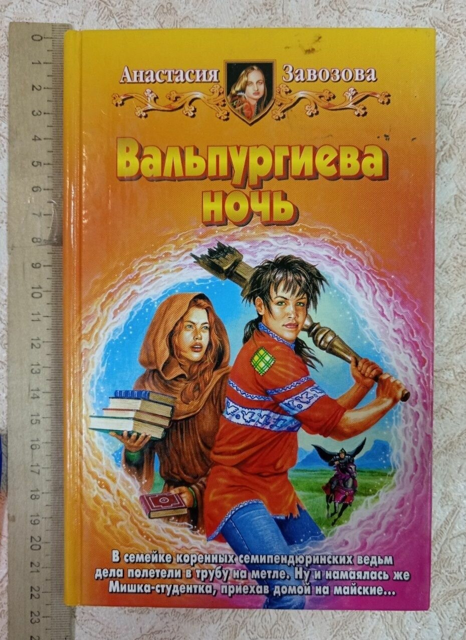 Вальпургиева ночь Завозова Анастасия Михайловна