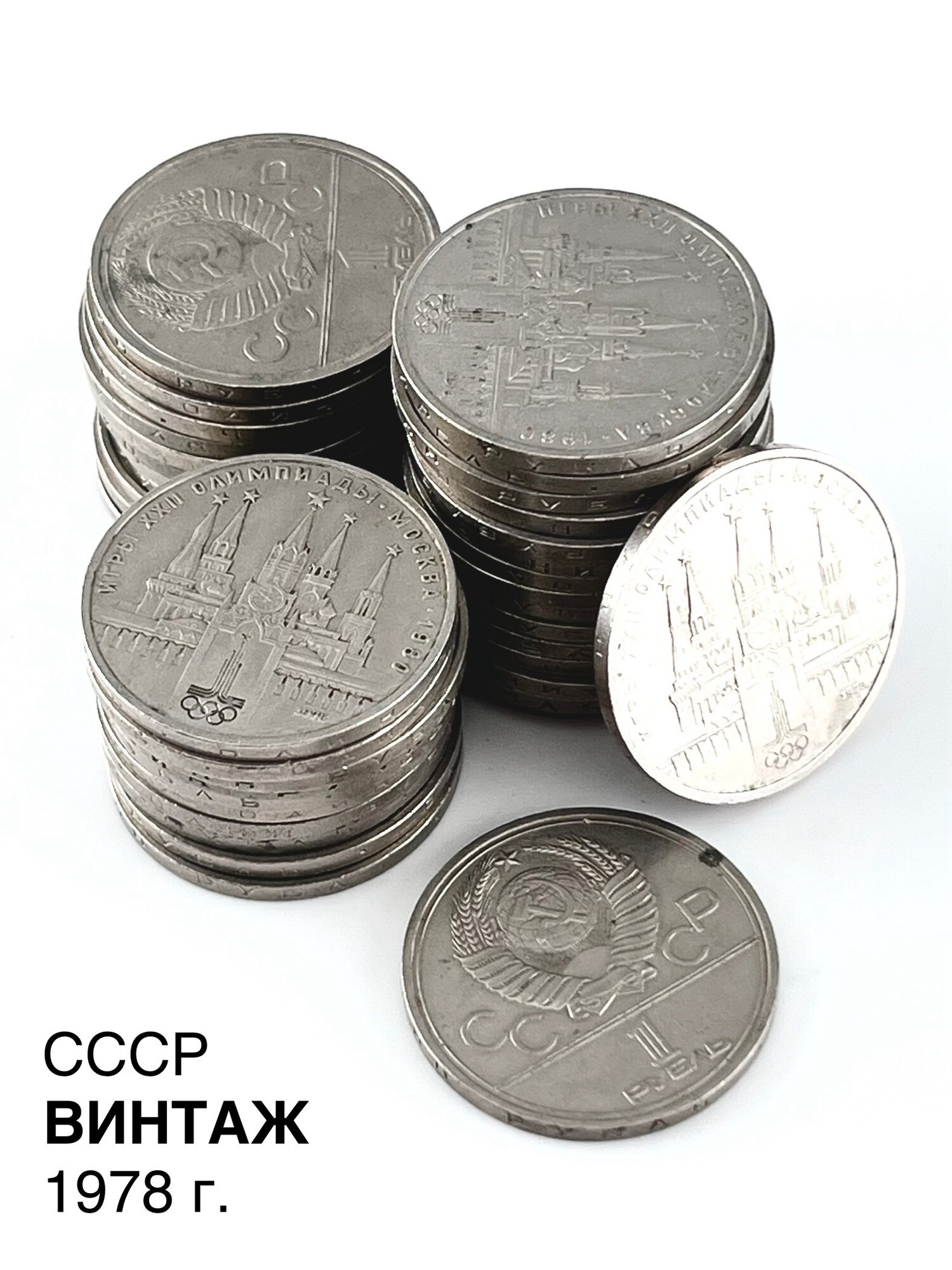 Юбилейный рубль "Игры XXII олимпиады". СССР, 1978 г.
