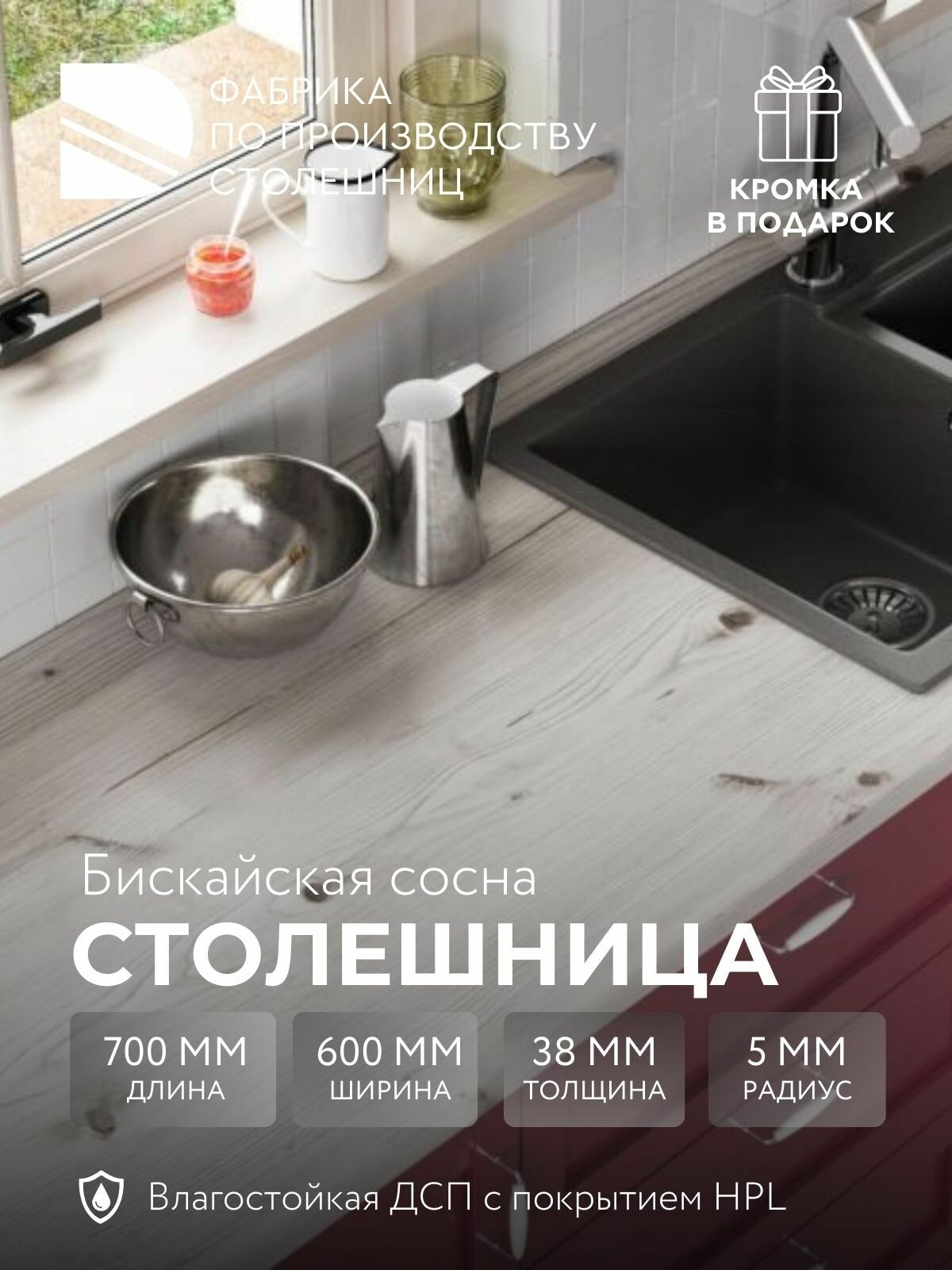 Столешница 700х600х38 мм Бискайская сосна для кухни, влдсп + HPL, кромка в подарок, дана