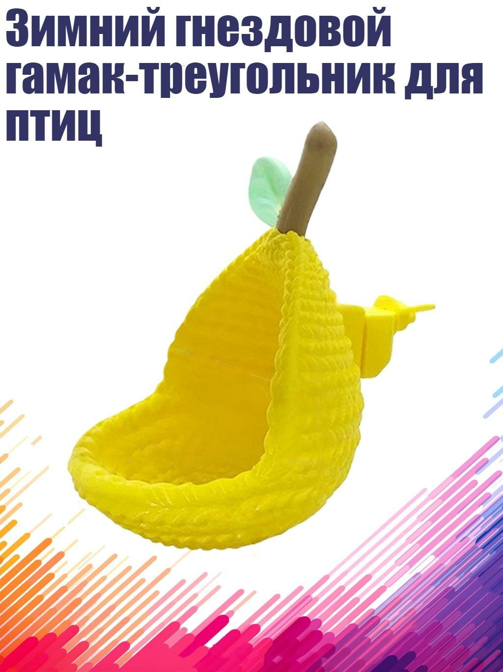 Зимний гнездовой гамак-треугольник для птиц, L