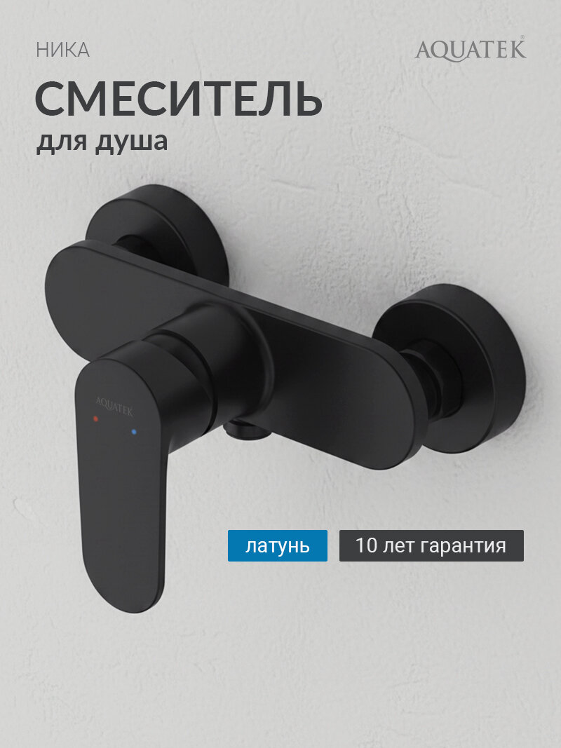 Смеситель для душа Aquatek Ника AQ1860MB черный матовый, без лейки и шланга