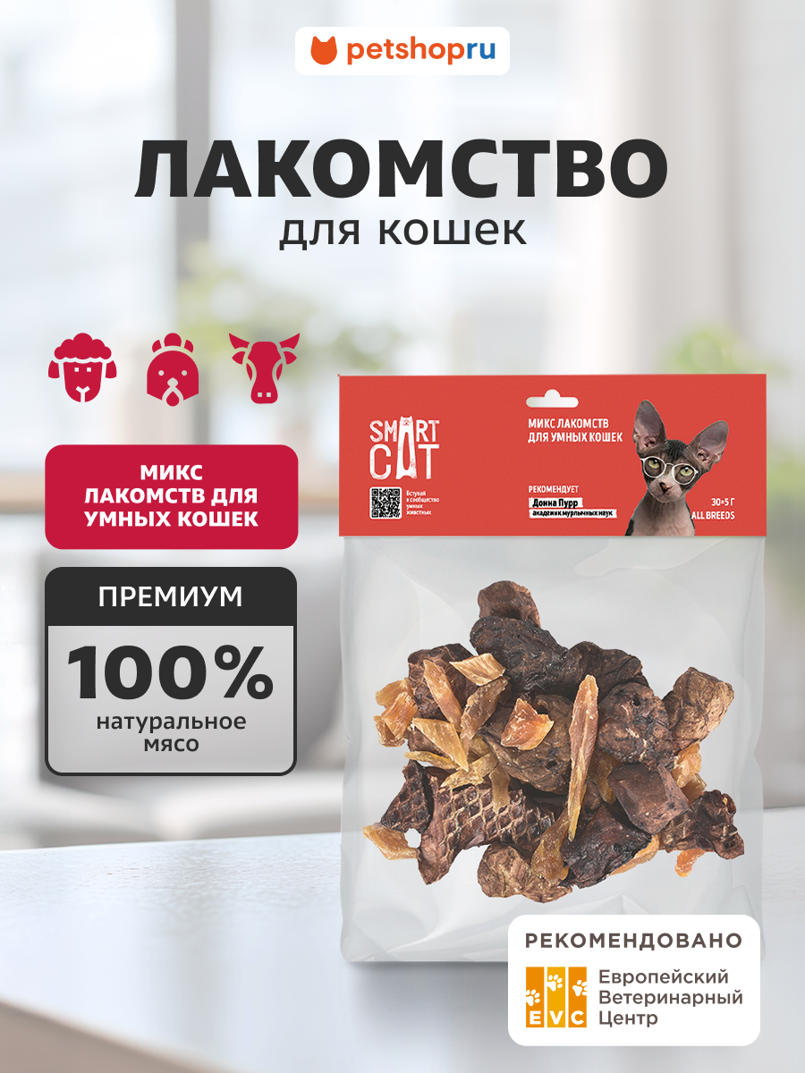 Smart Cat Микс лакомств для кошек и котят: легкое говяжье, легкое ягненка, филе куриное, 100% мясо