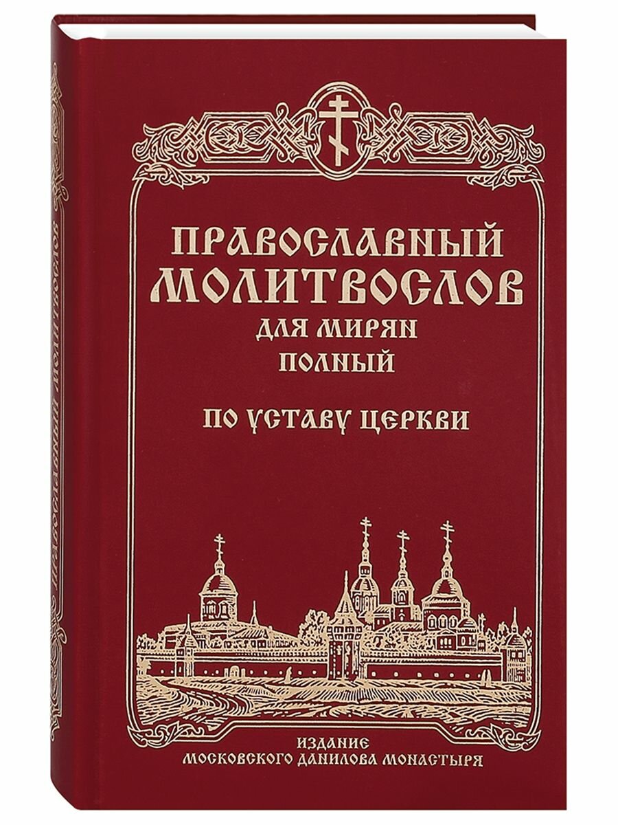 Православный молитвослов для мирян полный по уставу Церкви. Русский шрифт