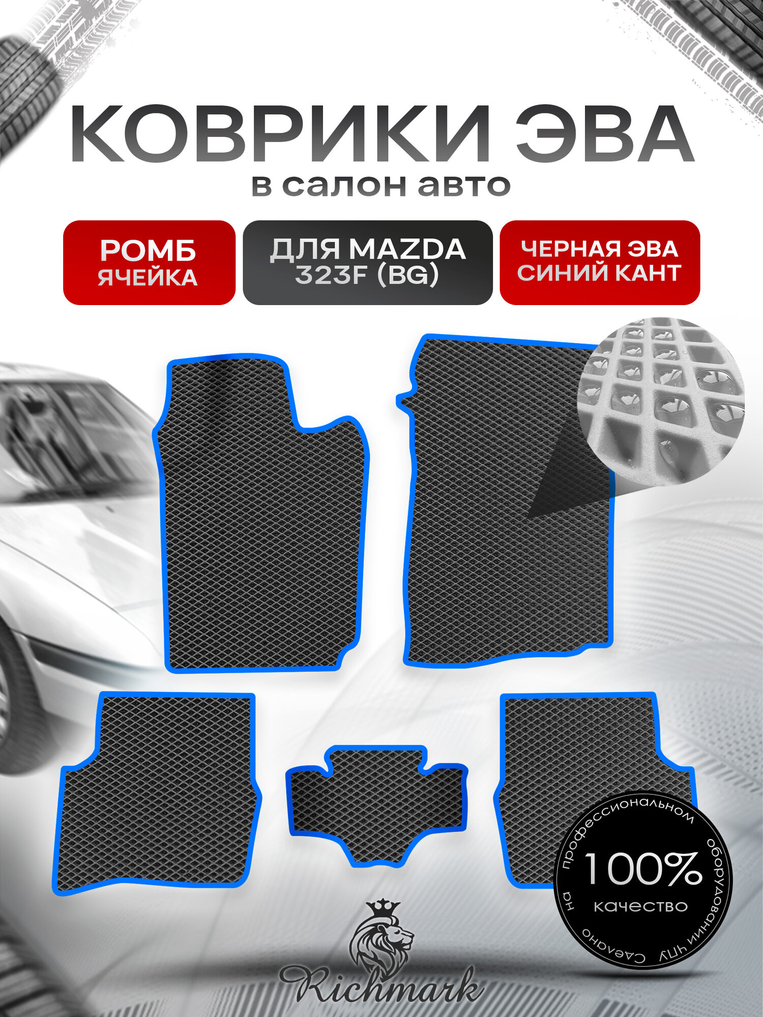 Коврики ЭВА ромб для автомобиля Mazda 323f (BG) 1989-1995 / Мазда 323 Чёрный С Синим Кантом