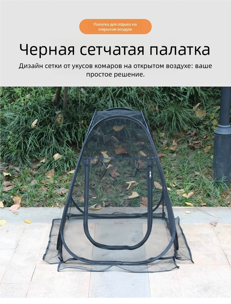 Портативная палатка с воздухопроницаемой сеткой и автоматической стойкой, защищающая от комаров