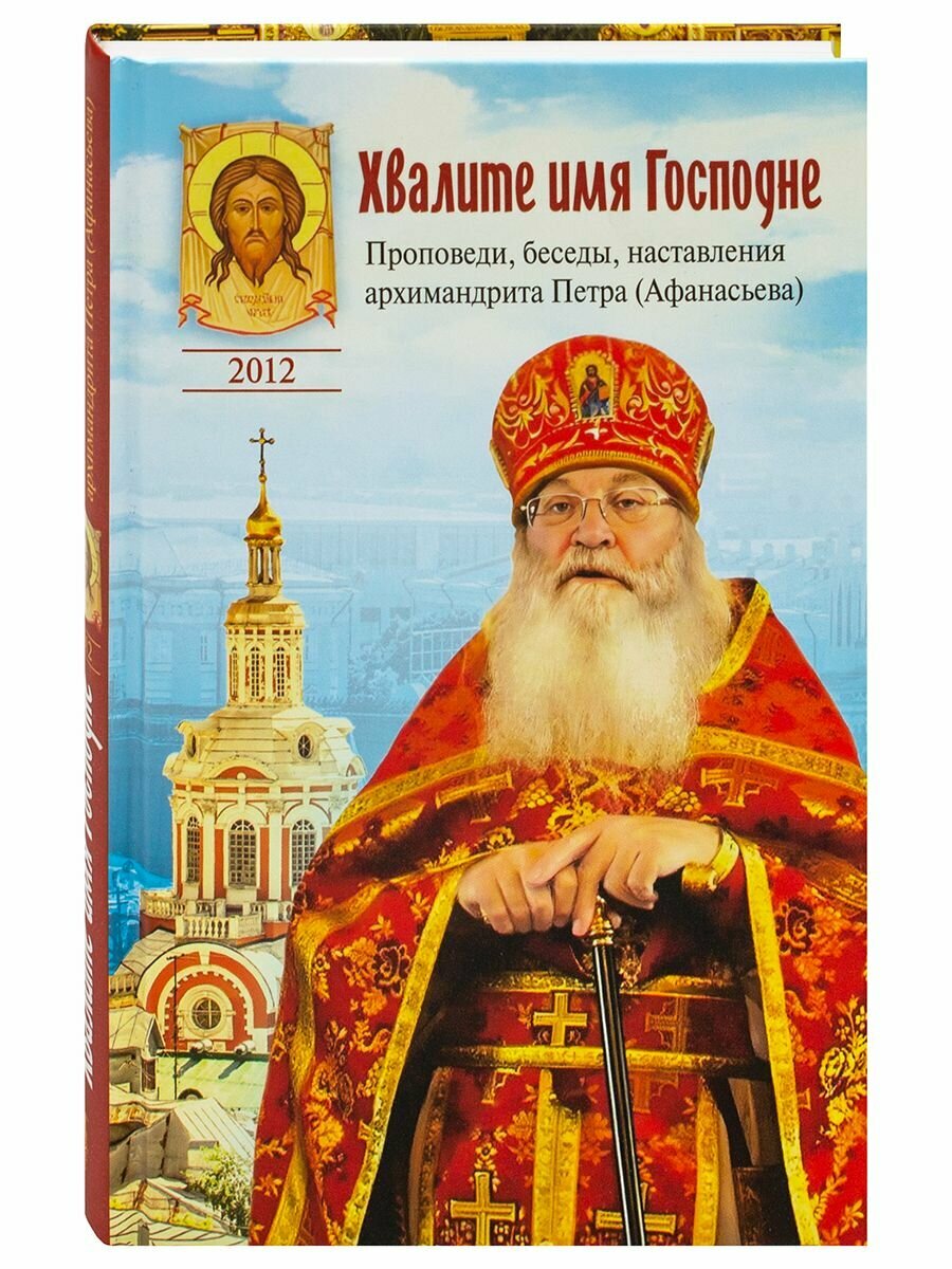 Хвалите имя Господне. Проповеди, беседы, наставления.