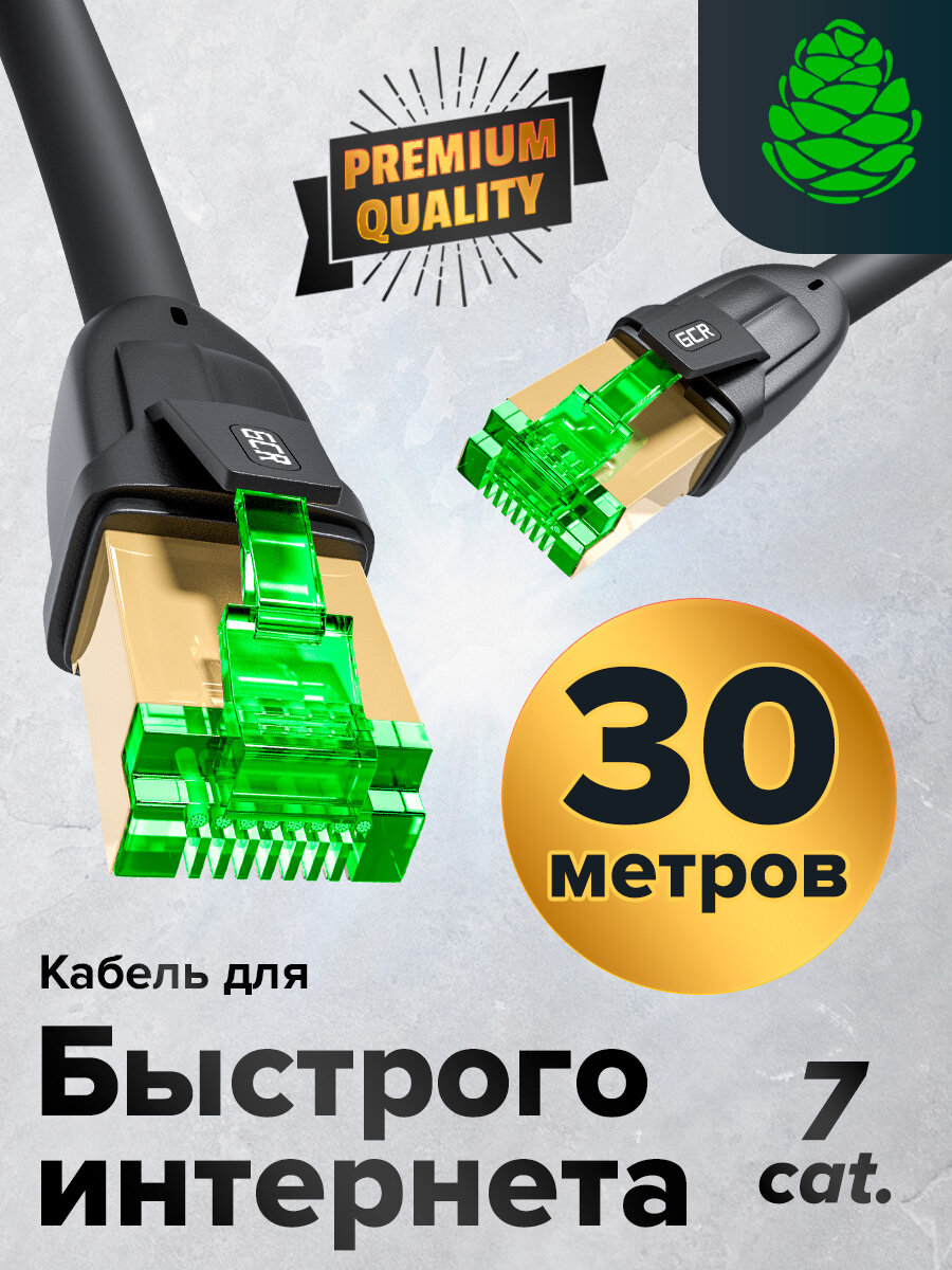Патч-корд 30 метров кат.7 F/FTP LSZH 28AWG черный RJ45 24K GOLD T568B GCR PROF кабель для интернета экранированный