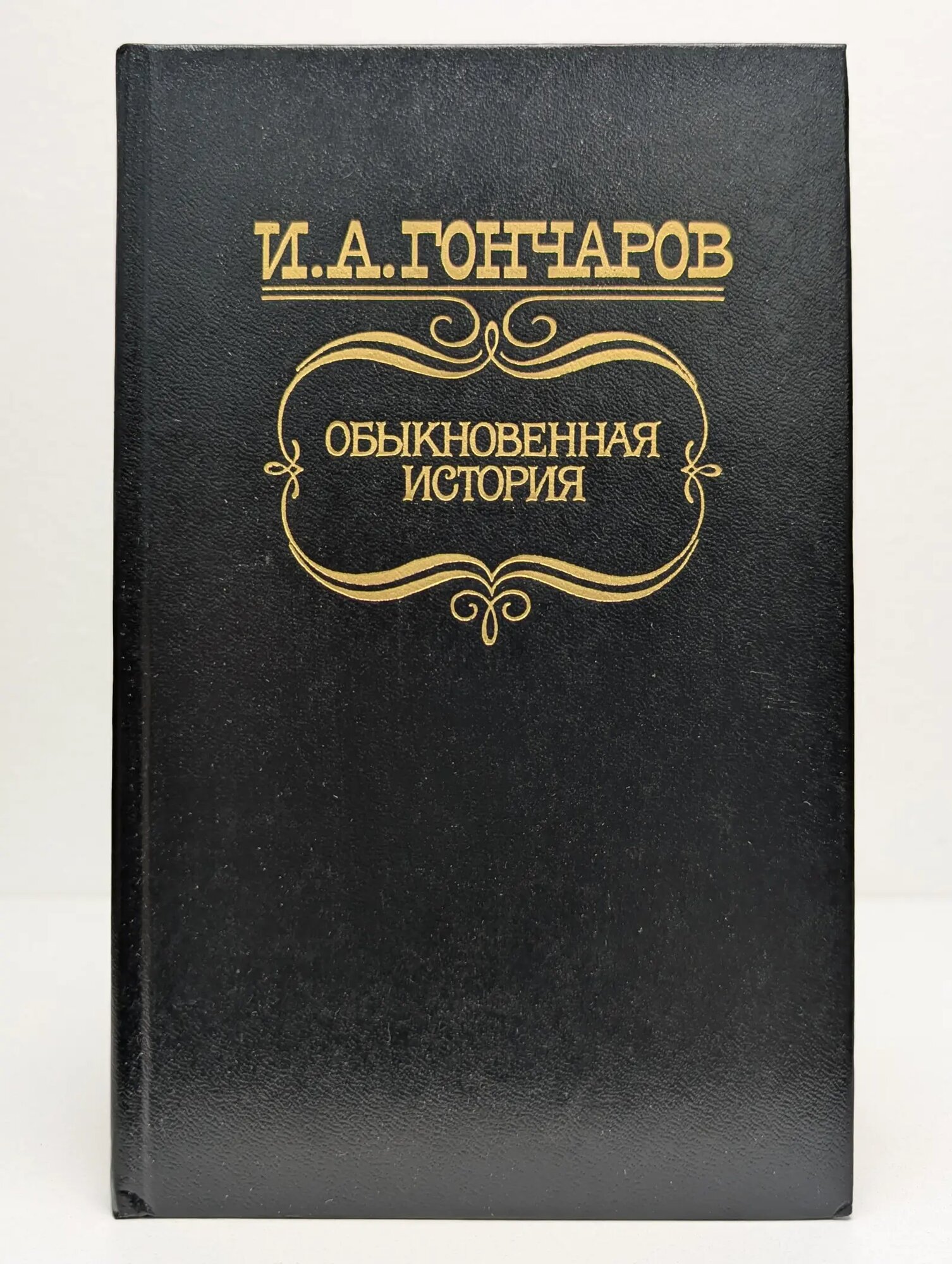 Обыкновенная история Гончаров Иван Александрович 1987