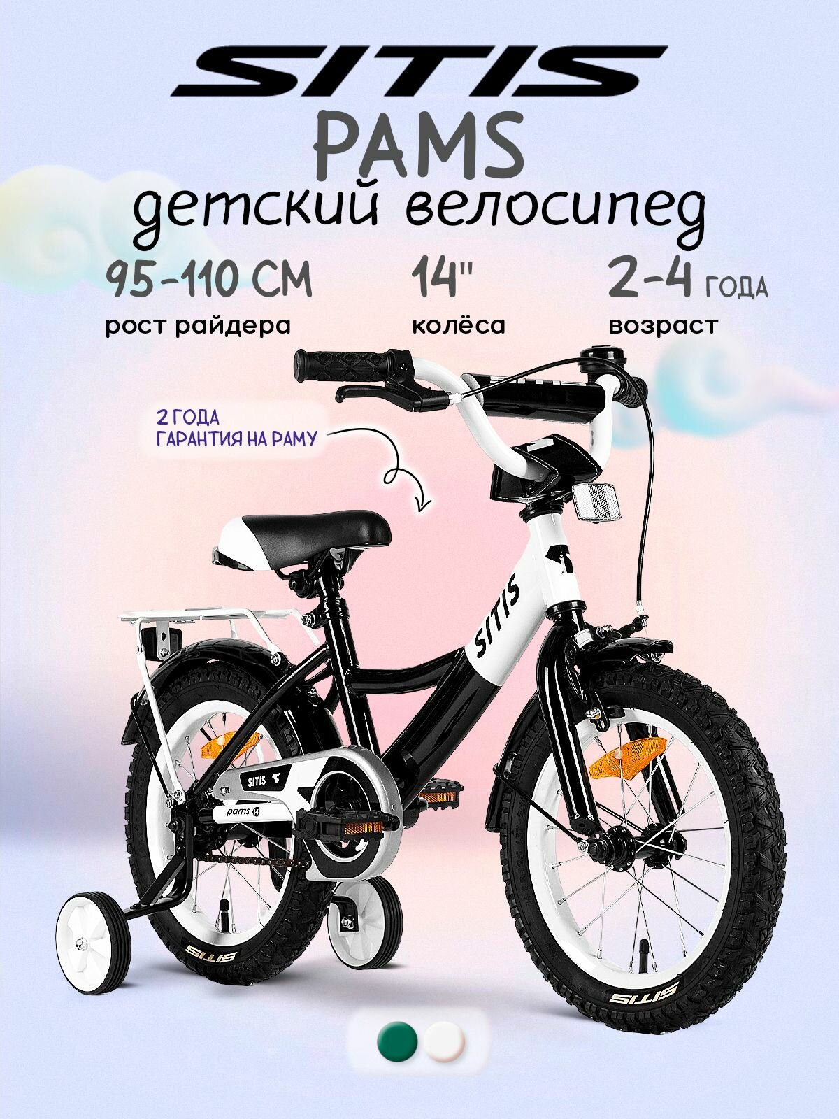 Велосипед городской SITIS PAMS 14" для детей 2-4 года, белый-черный, стальная рама