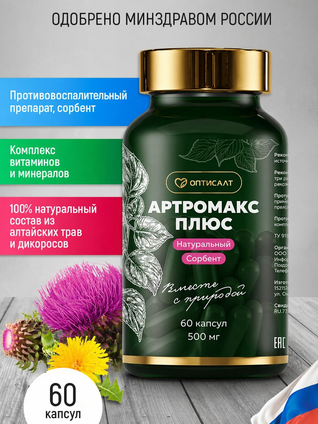 Антипаразитарный препарат Оптисалт "Артромакс плюс", 60 капсул