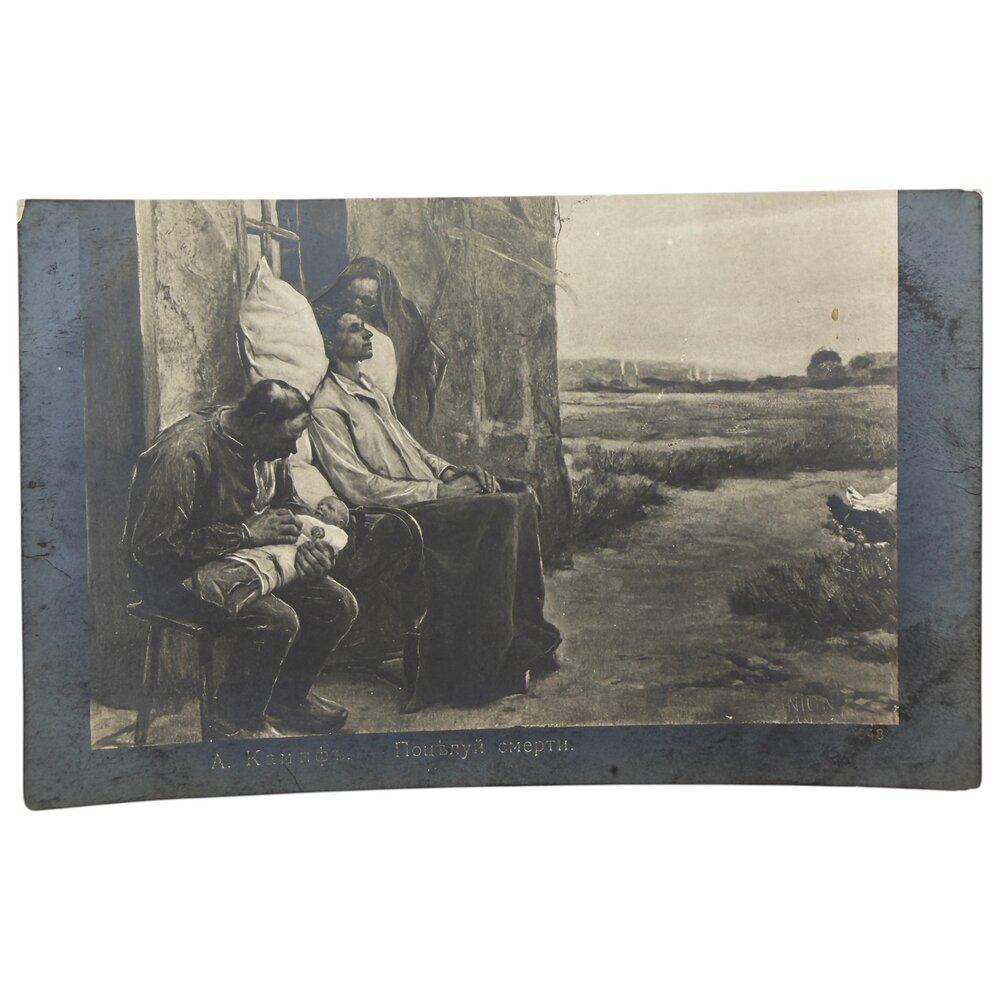 Почтовая открытка "Кампф - Поцелуй смерти" 1900-1917 гг. Российская Империя