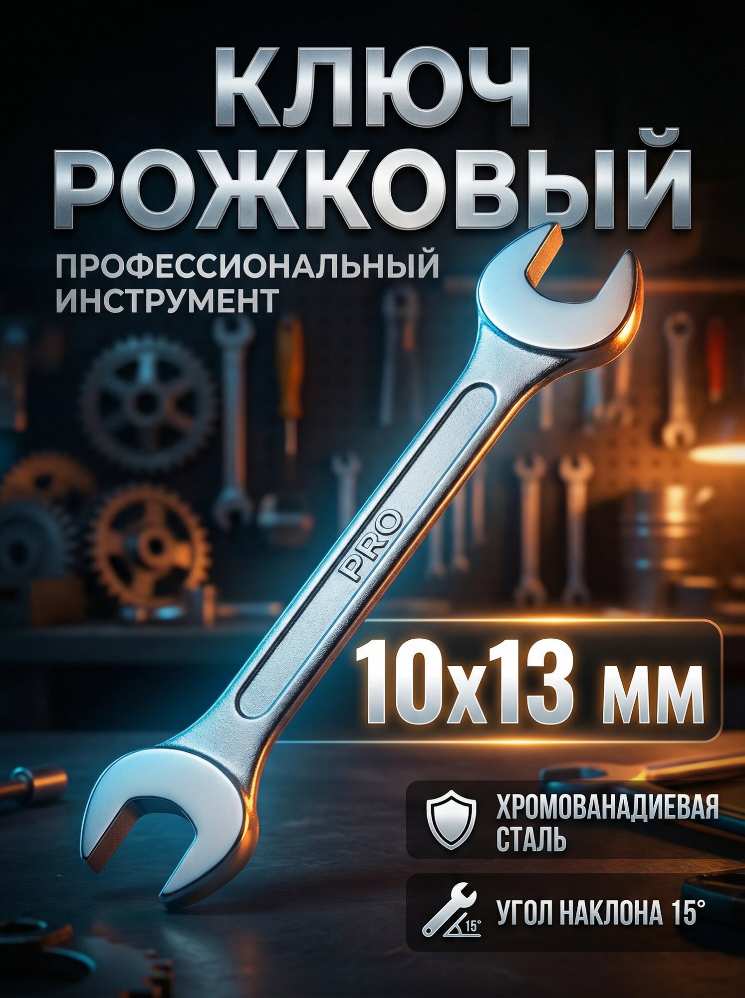 Ключ рожковый 10х13мм PRO STARTUL из хромованадиевой стали (PRO-841013)