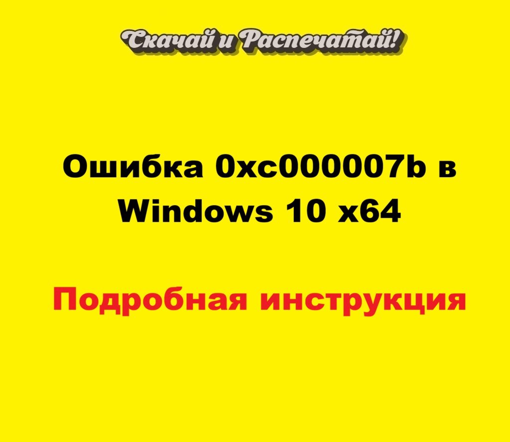 Ошибка 0xc000007b в Windows 10 x64 как исправить. Подробная инструкция. Решение проблемы при при запуске игры
