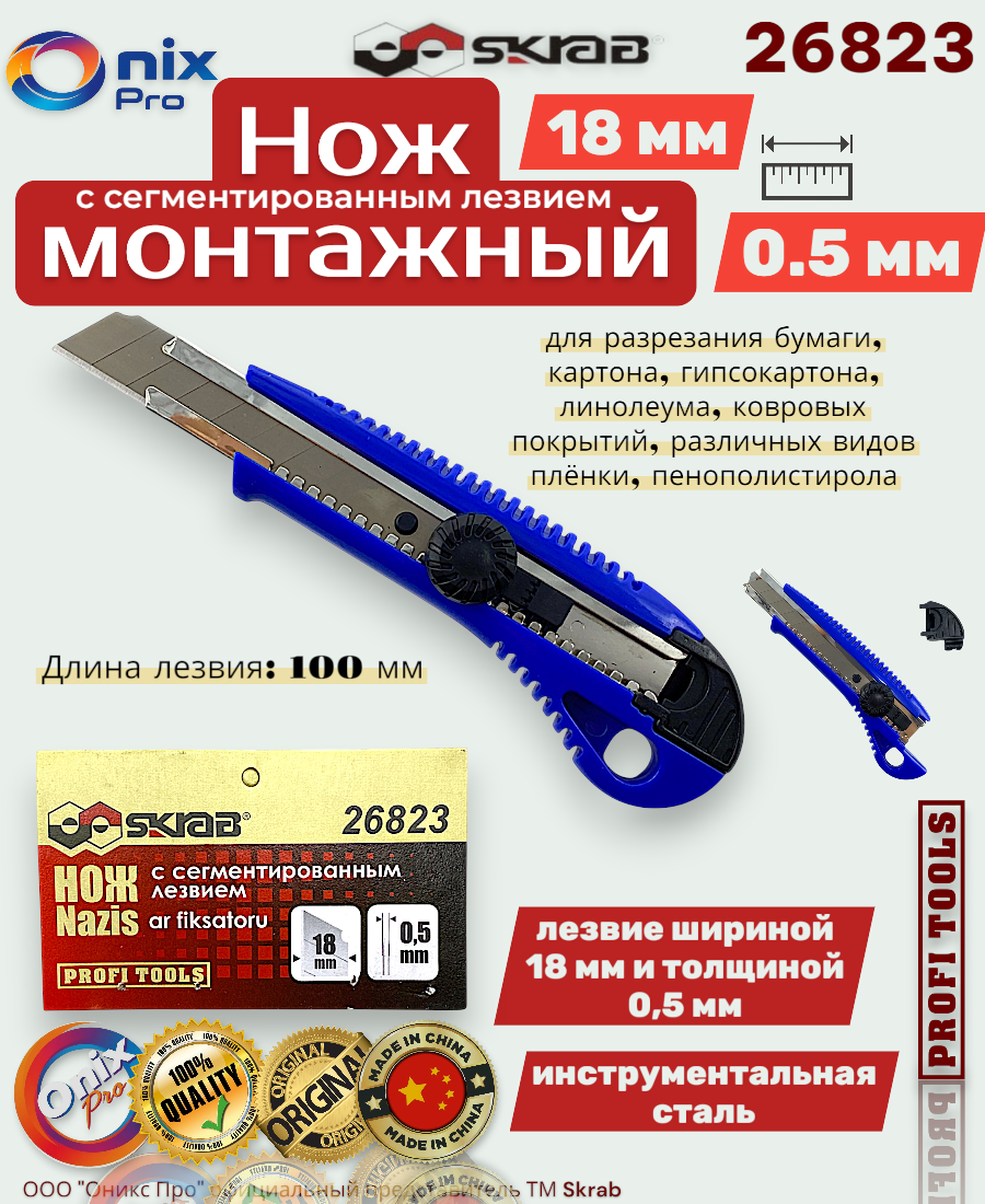 Нож 18 мм, сегмент, напр, круг. фиксатор, пластик корпус Skrab 26823