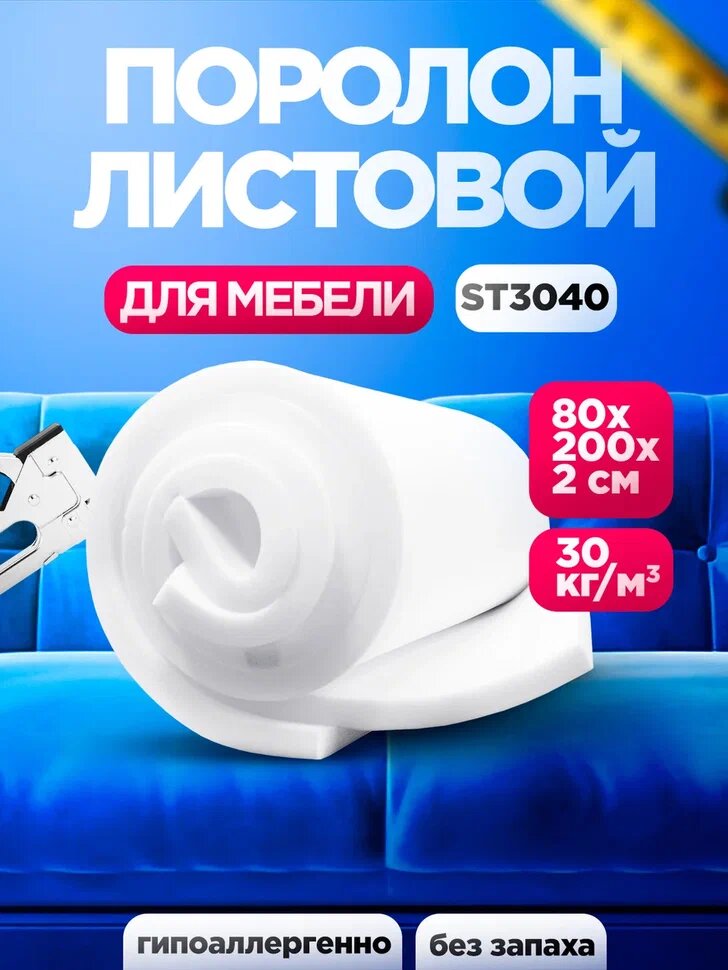 Мебельный поролон ST 3040 лист 20x800x2000мм, прочный пенополиуретан 0,8х2 м для диванных подушек толщиной 2 см