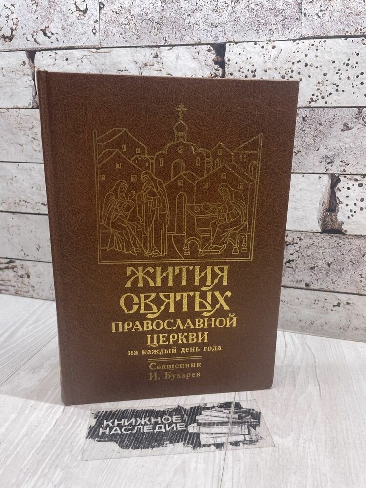 Священник Иоанн Бухарев. Жития святых православной церкви на каждый день года. Отчий дом 2001