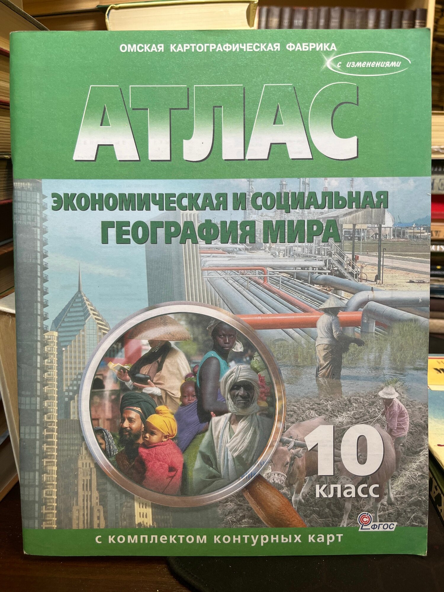 Атлас. Экономическая и социальная география мира 10 класс