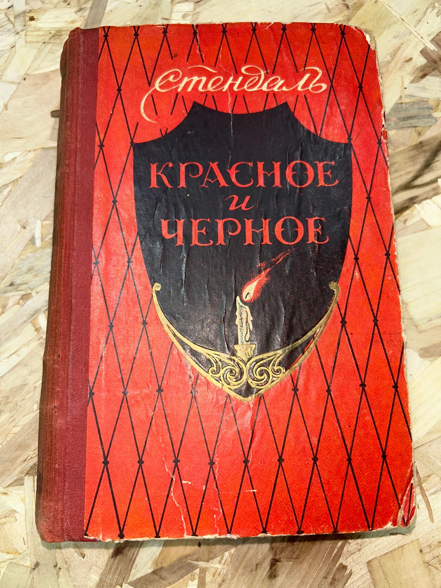 Красное и черное
