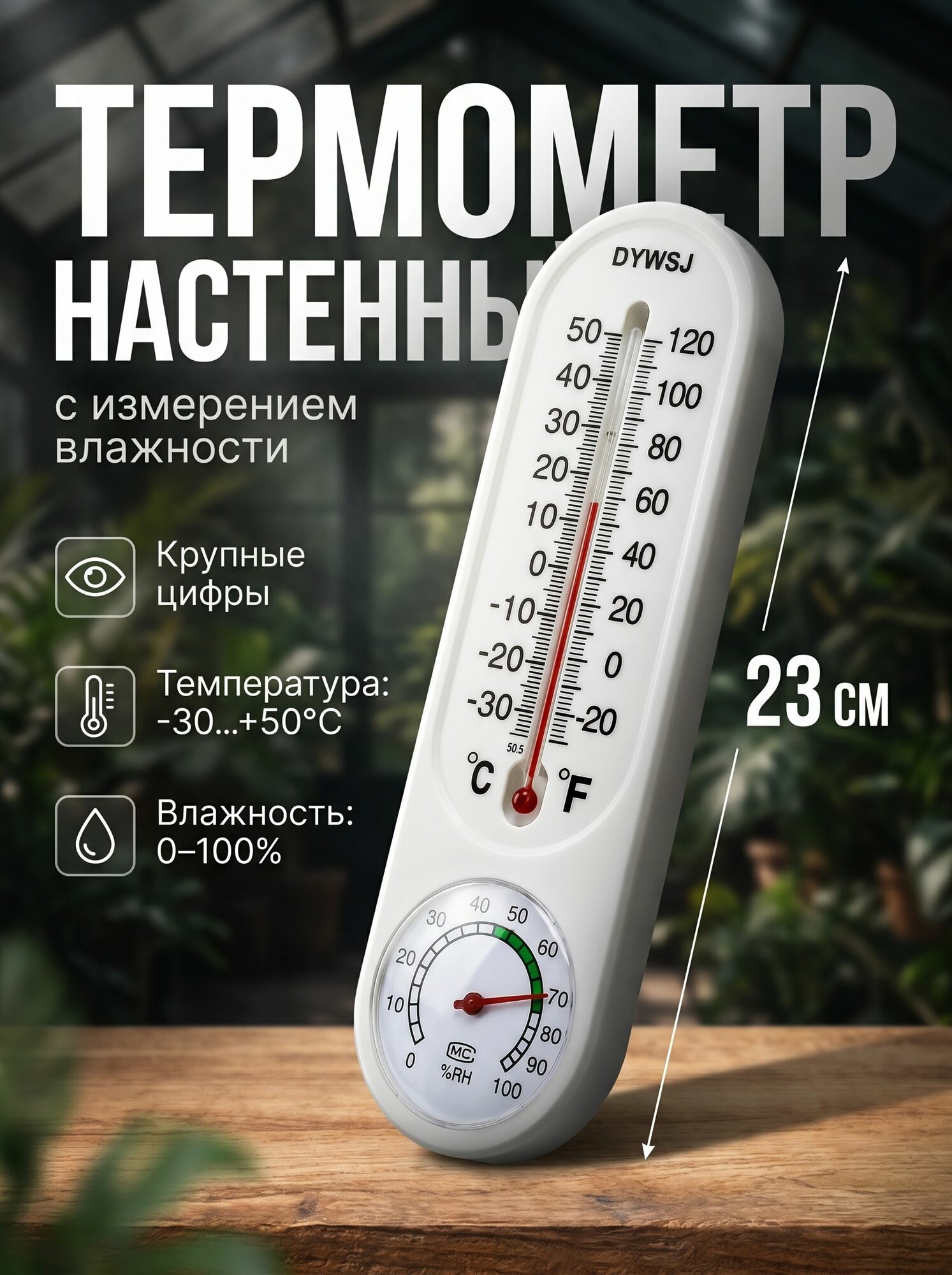 Термометр градусник настенный с гигрометром (измерением влажности) большой