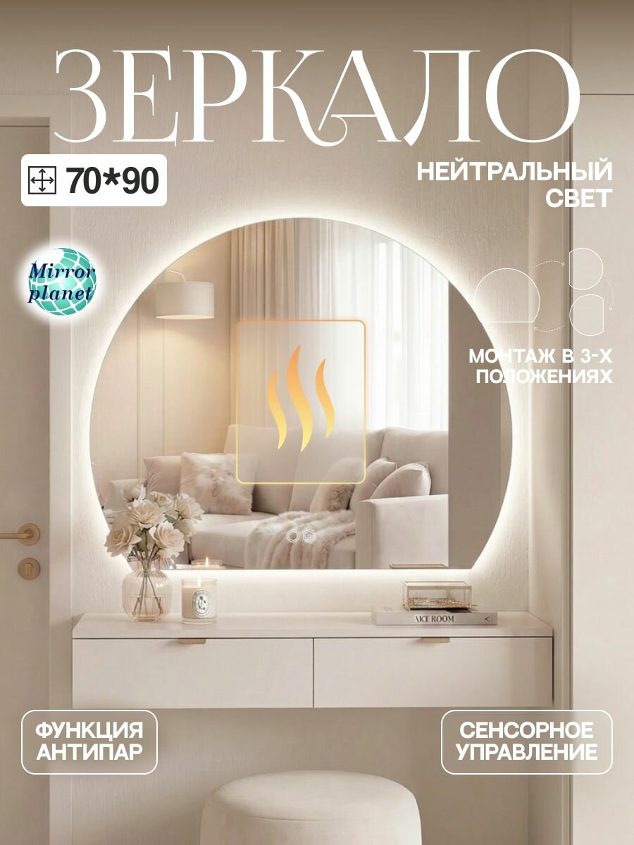 Настенное зеркало с подсветкой полусфера 70х90 см нейтральный свет подогрев Mirror planet