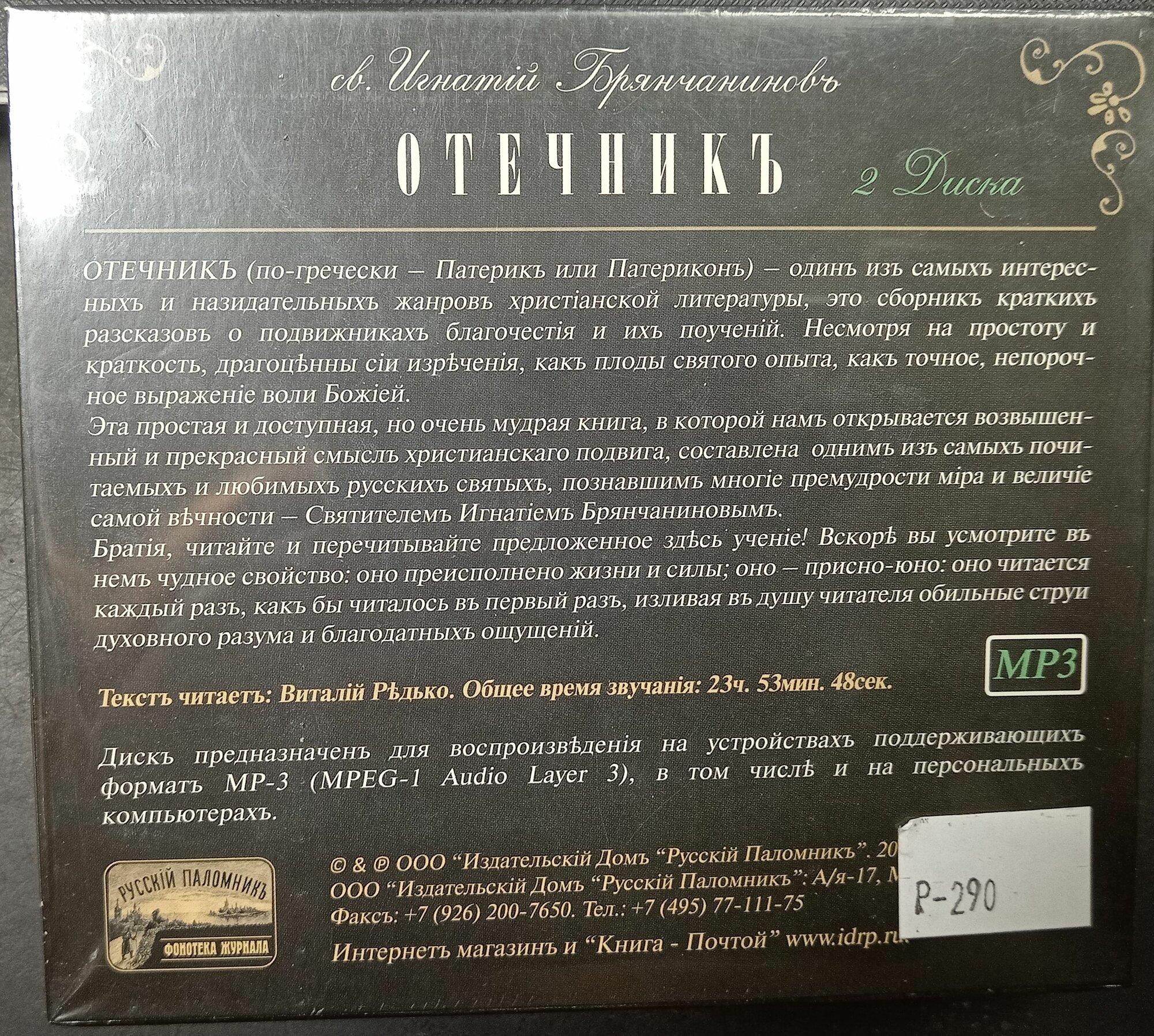 Компакт-диск (CD) св. Игнатий Брянчанинов - Отечник. — фото 1