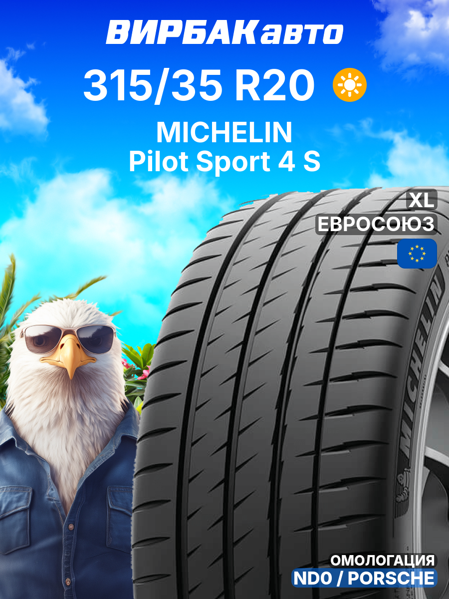 Летние шины MICHELIN Pilot Sport 4 S 315/35R20 110Y ND0 XL, летняя автомобильная резина