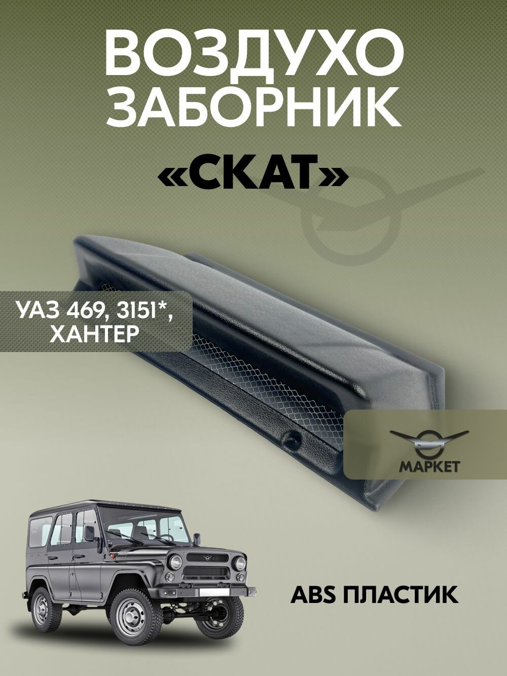 Воздухозаборник УАЗ Хантер, 469,3151. Скат