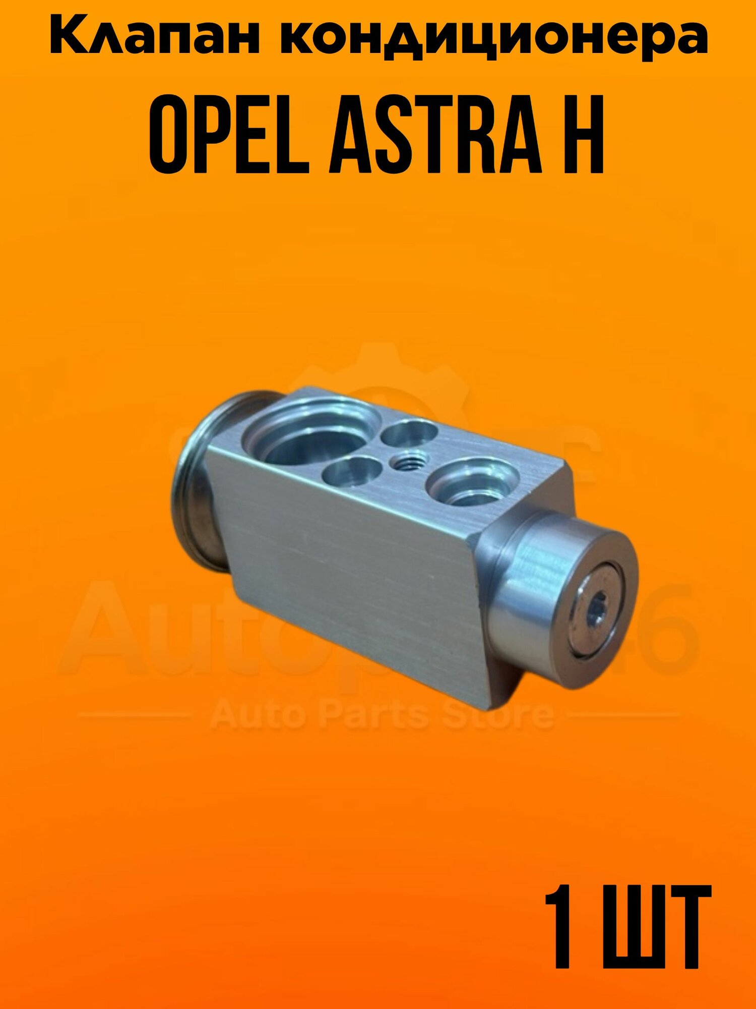 Клапан расширительный кондиционера Опель Астра АШ, Opel Astra H
