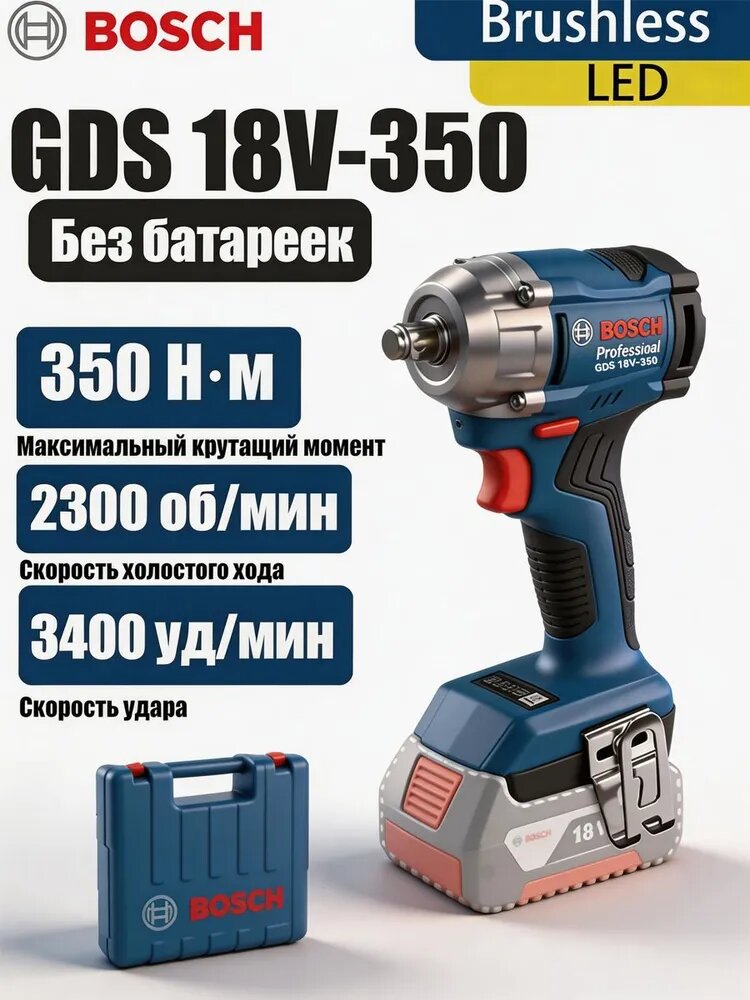 Бесщеточный ударный гайковерт Bosch GDS 18V-350 (18В / 14.4В, 350Нм, 1/2", в кейсе, без АКБ и ЗУ, тушка)