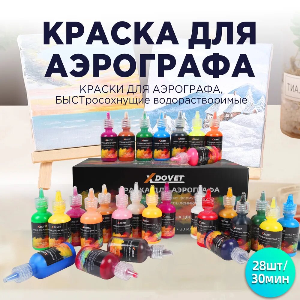 Набор акриловых красок для аэрографа 28 цветов 30 мл профессиональные краски для моделизма, живописи и декора (акрил, высокая пигментация)