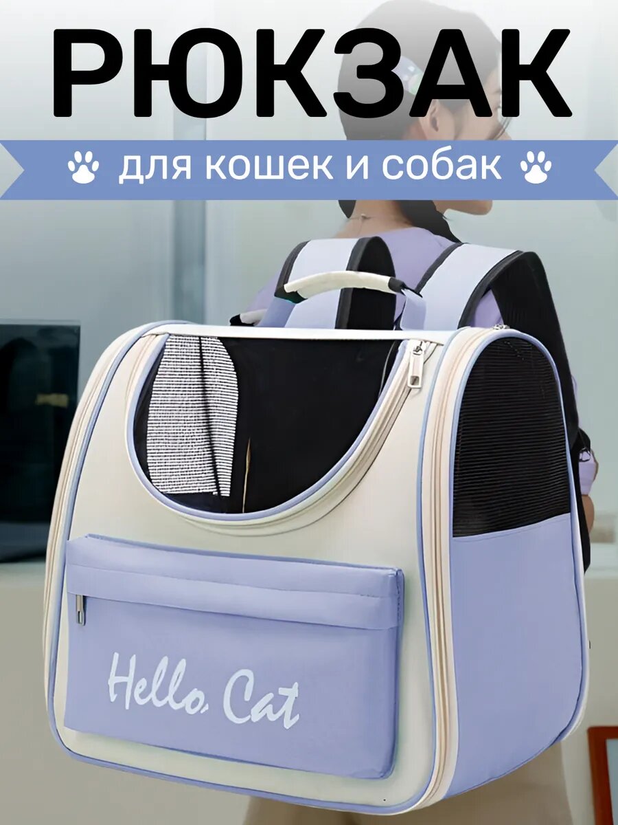 Рюкзак переноска для кошек и собак мелких пород, до 10 кг