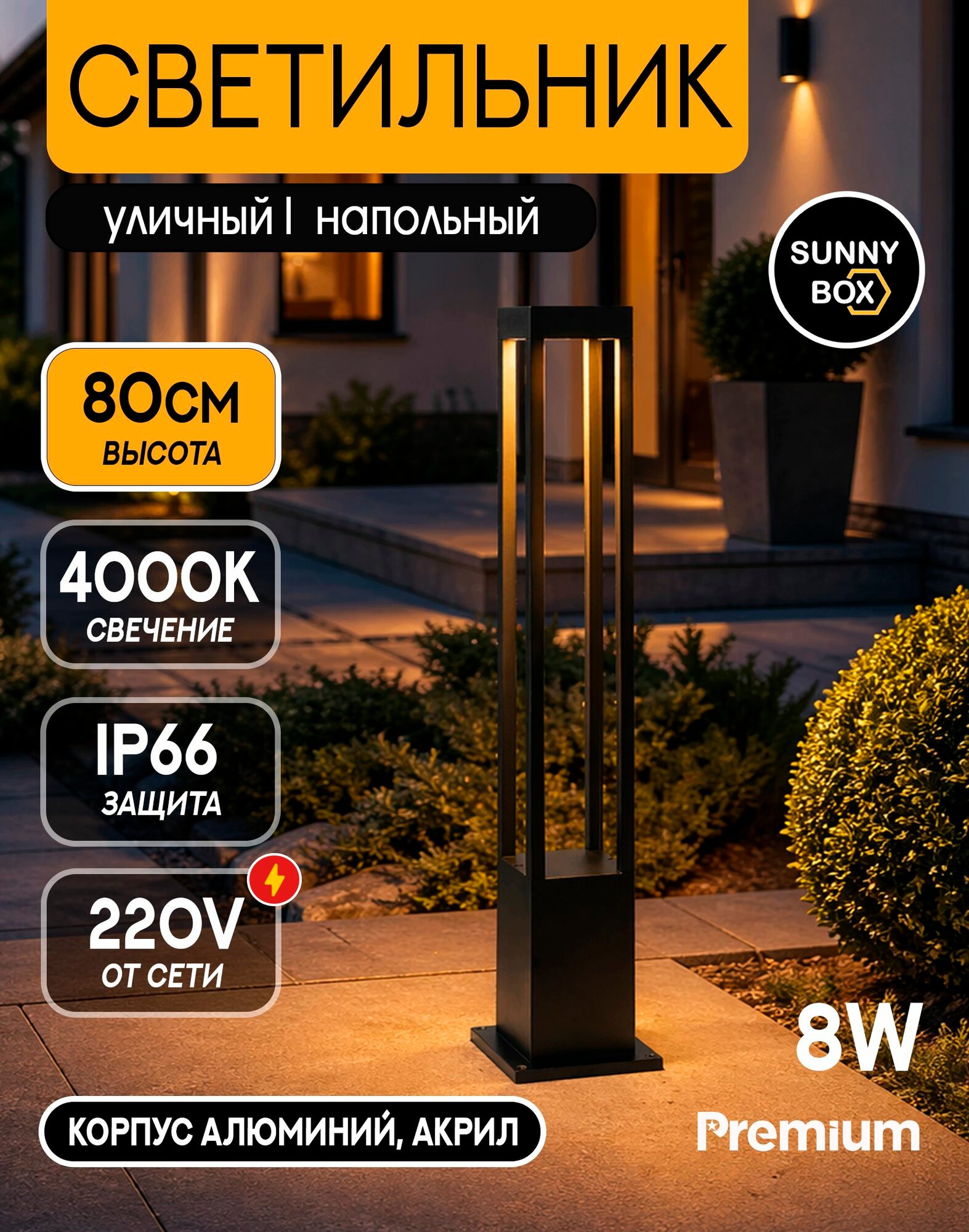 Светильник уличный напольный, IP66, 4000К, 220В, 80 см, черный, SUNNY BOX