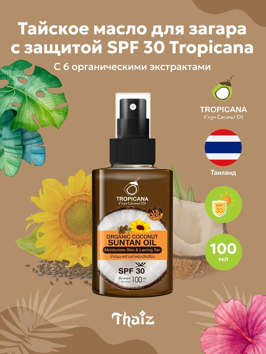 Тайское масло для загара с защитой SPF 30 Tropicana с натуральными органическими экстрактами, 100 мл