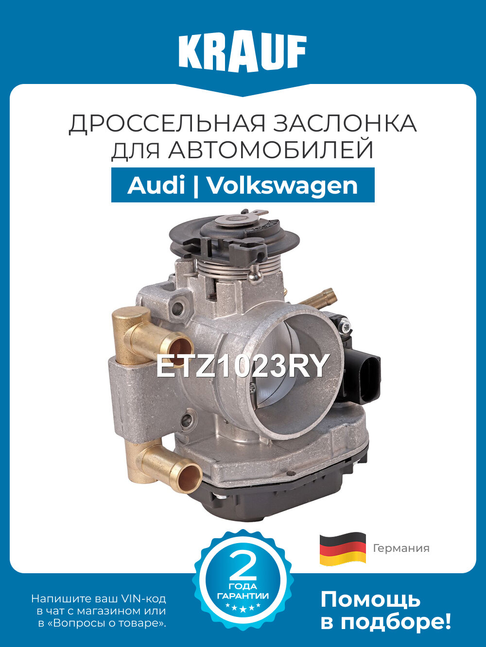 Дроссельная заслонка KRAUF ETZ1023RY для Audi A4 A6 Volkswagen Passat