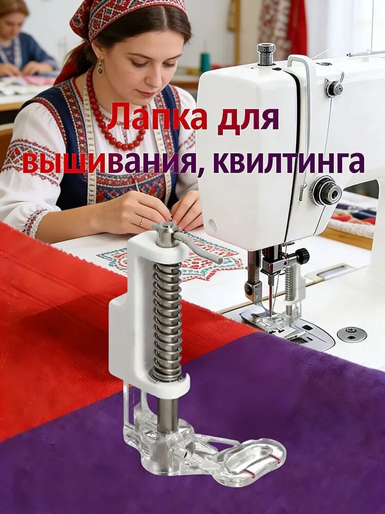 Лапка Для Вышивания, Стежки И Штопки Для Бытовых Швейных Машин