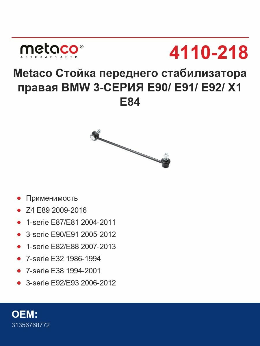 Metaco Стойка переднего стабилизатора правая BMW 3-СЕРИЯ E90/ E91/ E92/ X1 E84