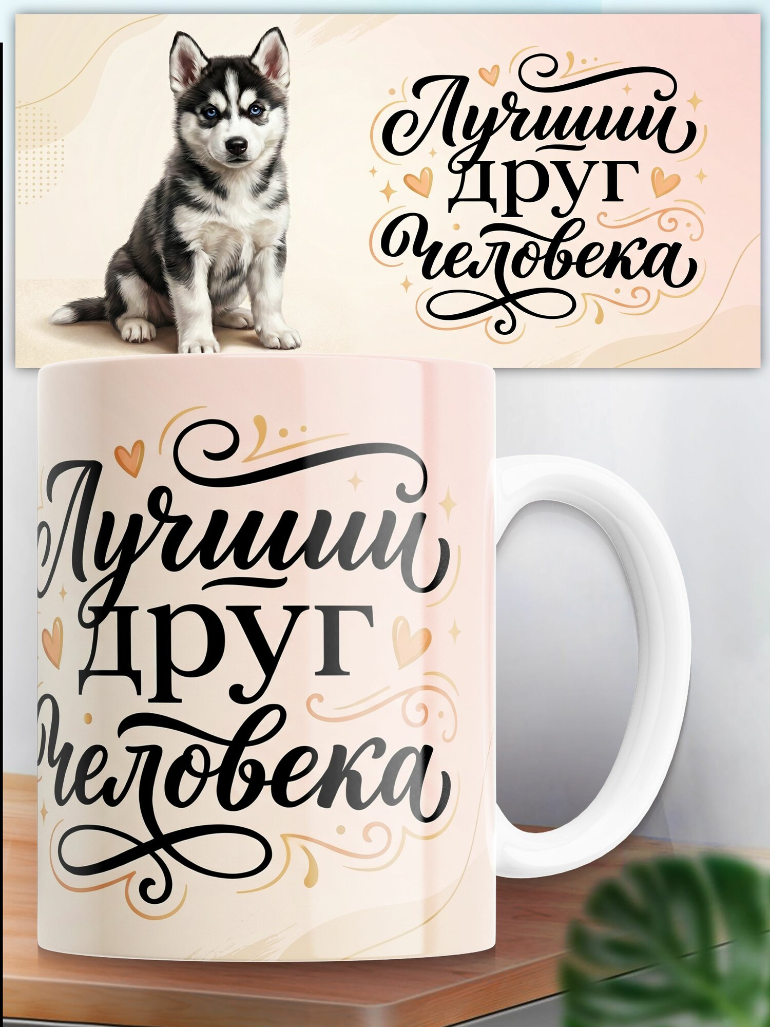 Кружка с принтом Лучший друг Хаски