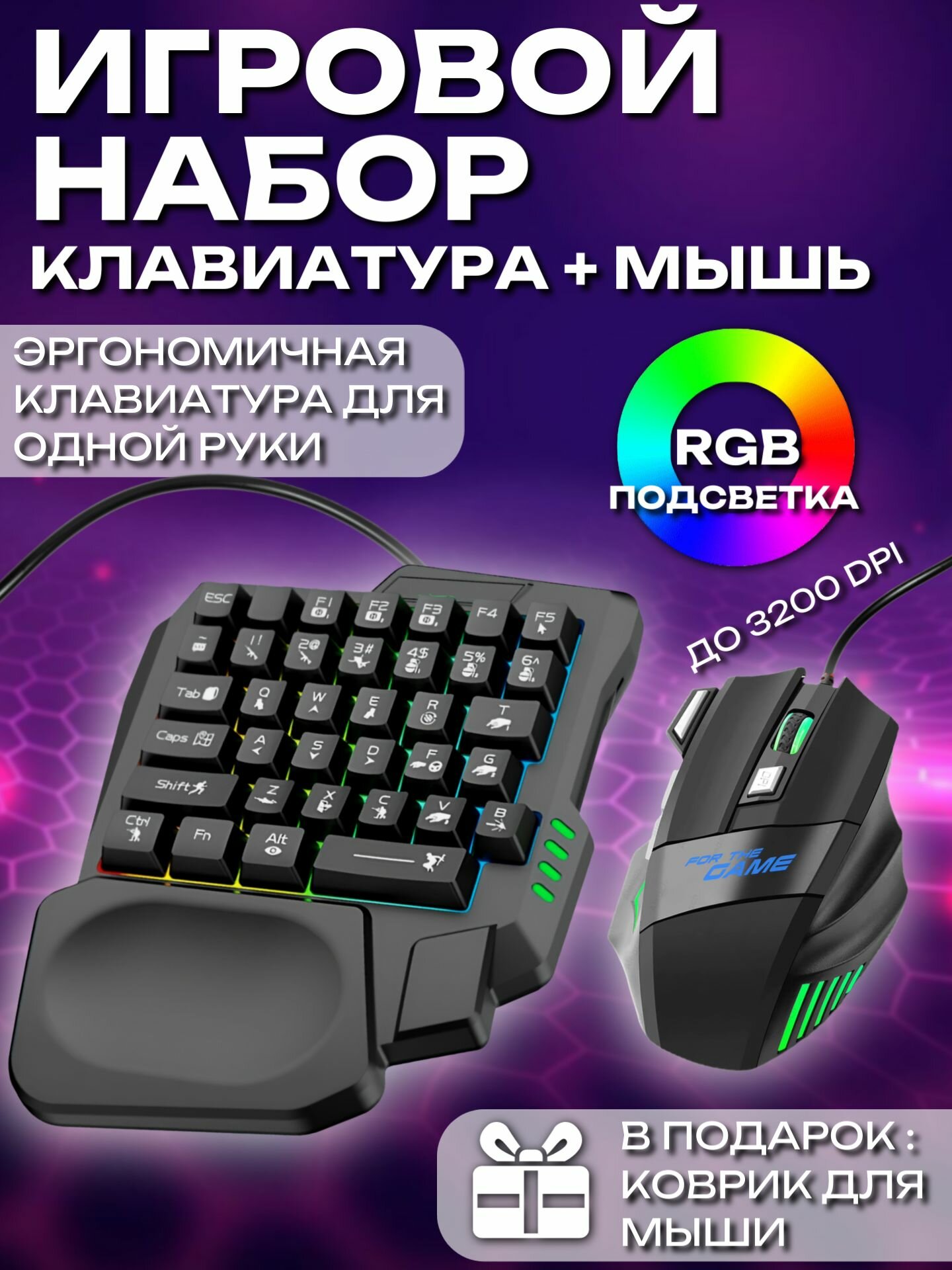 Игровой набор клавиатура , мышь / клавиатура для одной руки + мышка