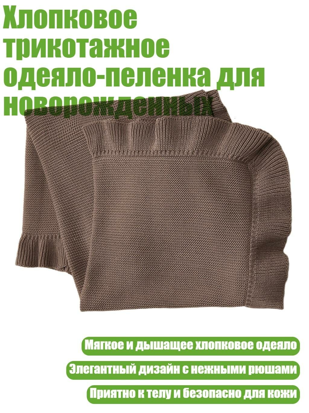 Хлопковое трикотажное одеяло-пеленка для новорожденных, Кофе