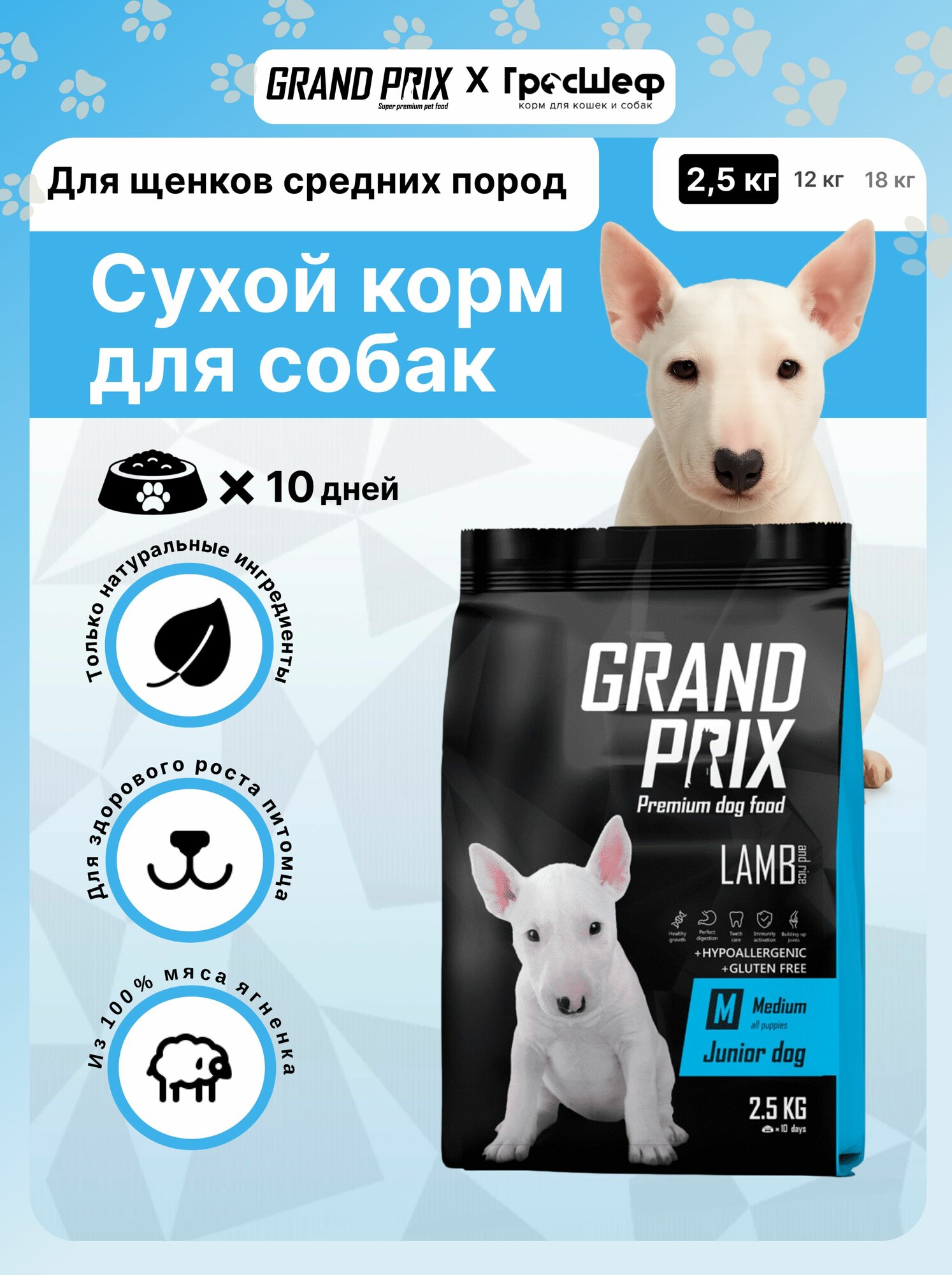 Сухой корм для щенков собак средних пород Grand Prix с ягненком 2,5 кг