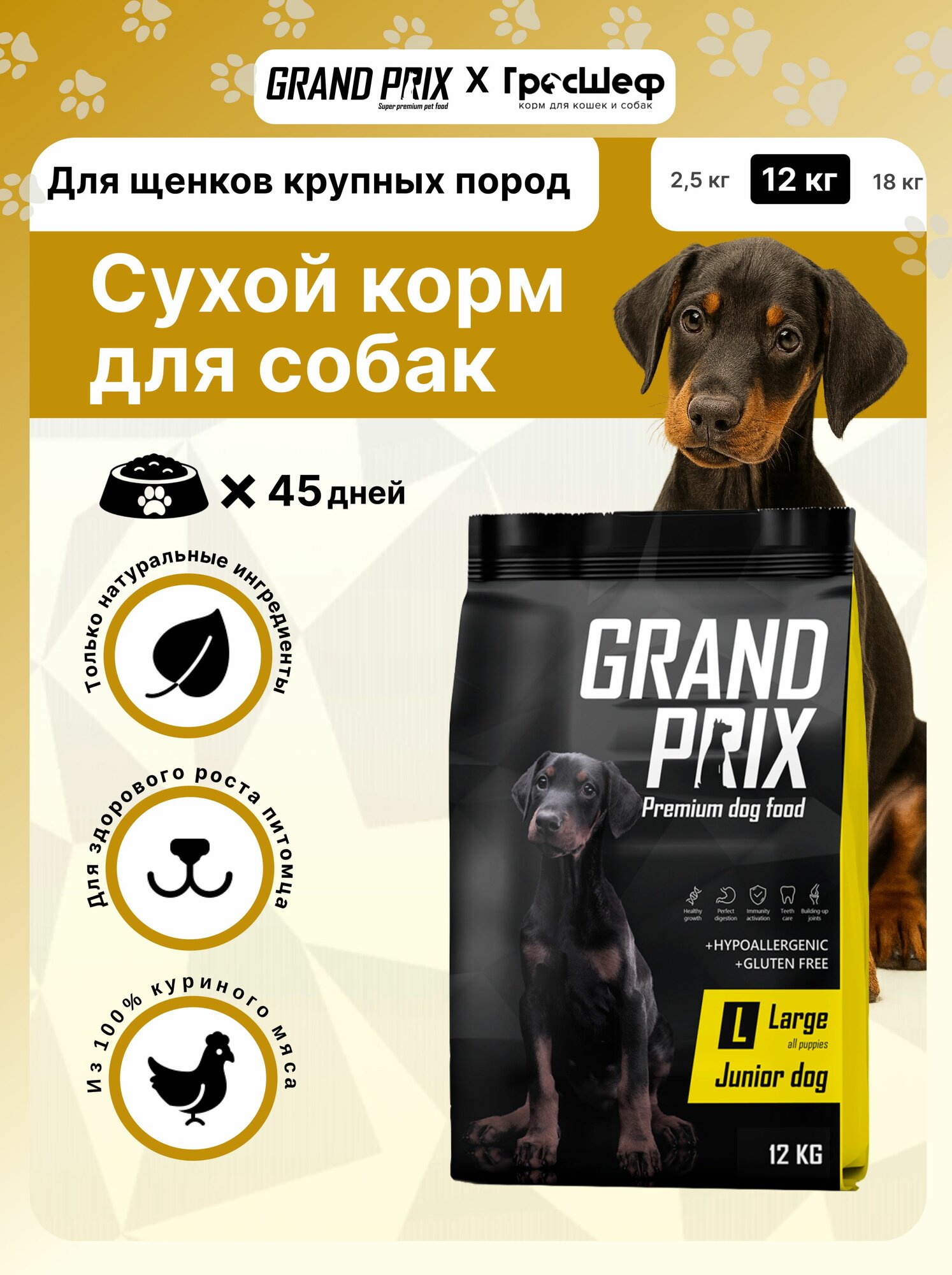Сухой корм для щенков собак крупных пород GRAND PRIX с мясом домашней птицы 12 кг