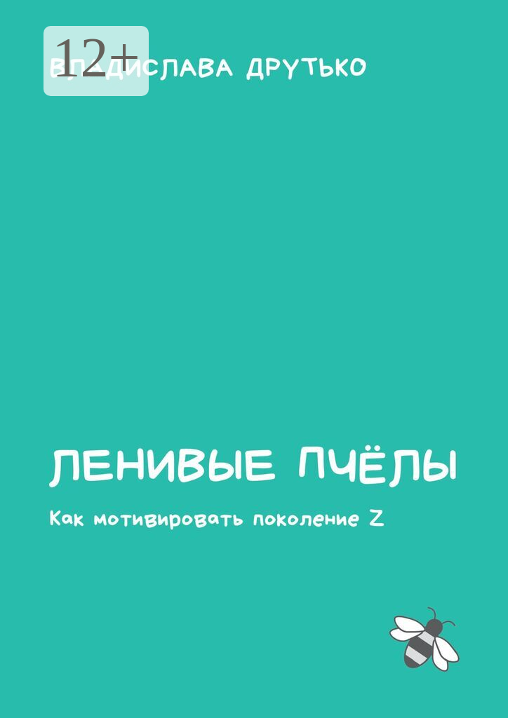 Ленивые пчёлы