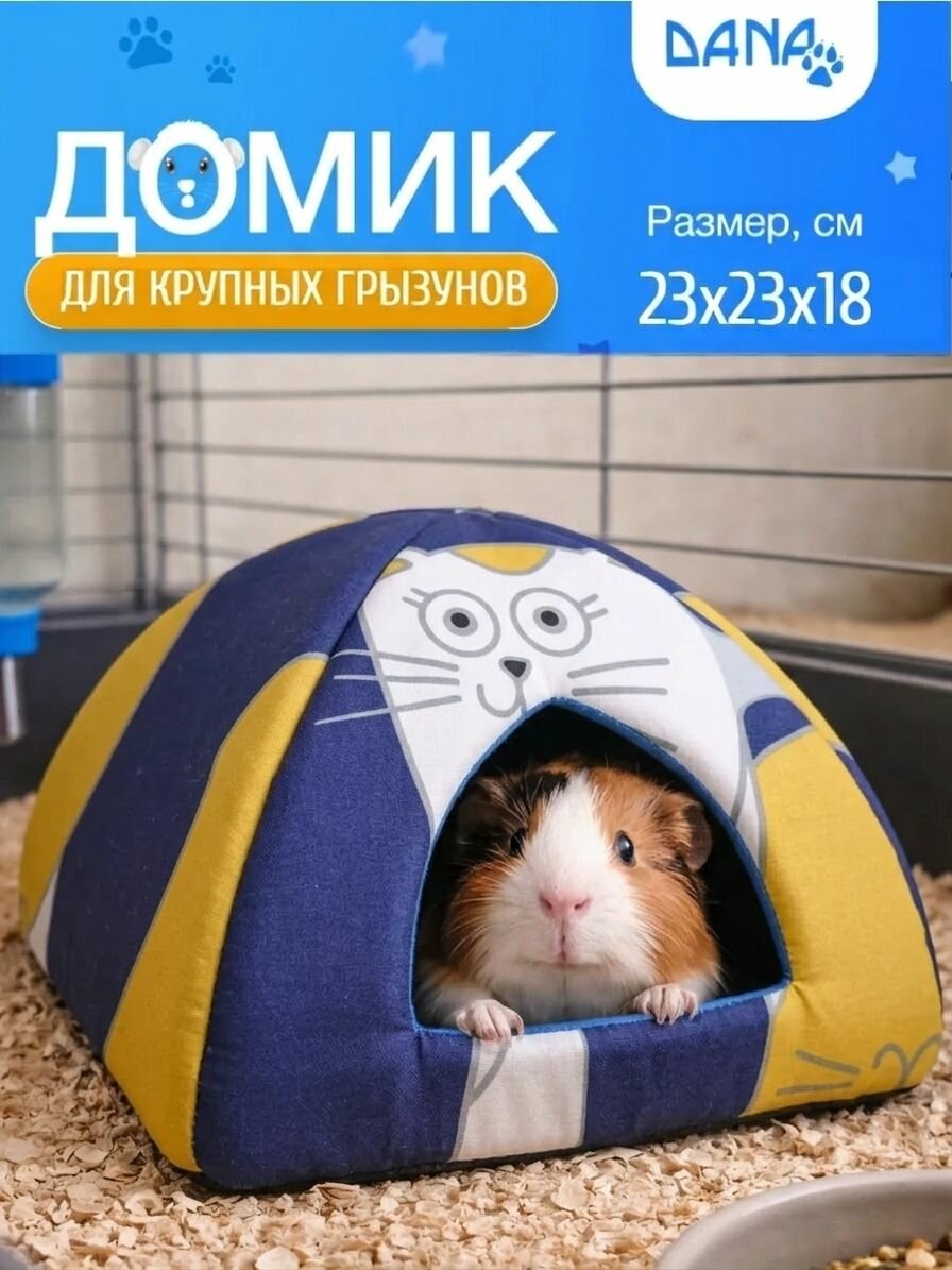 Домик для морских свинок, шиншилл, дегу.