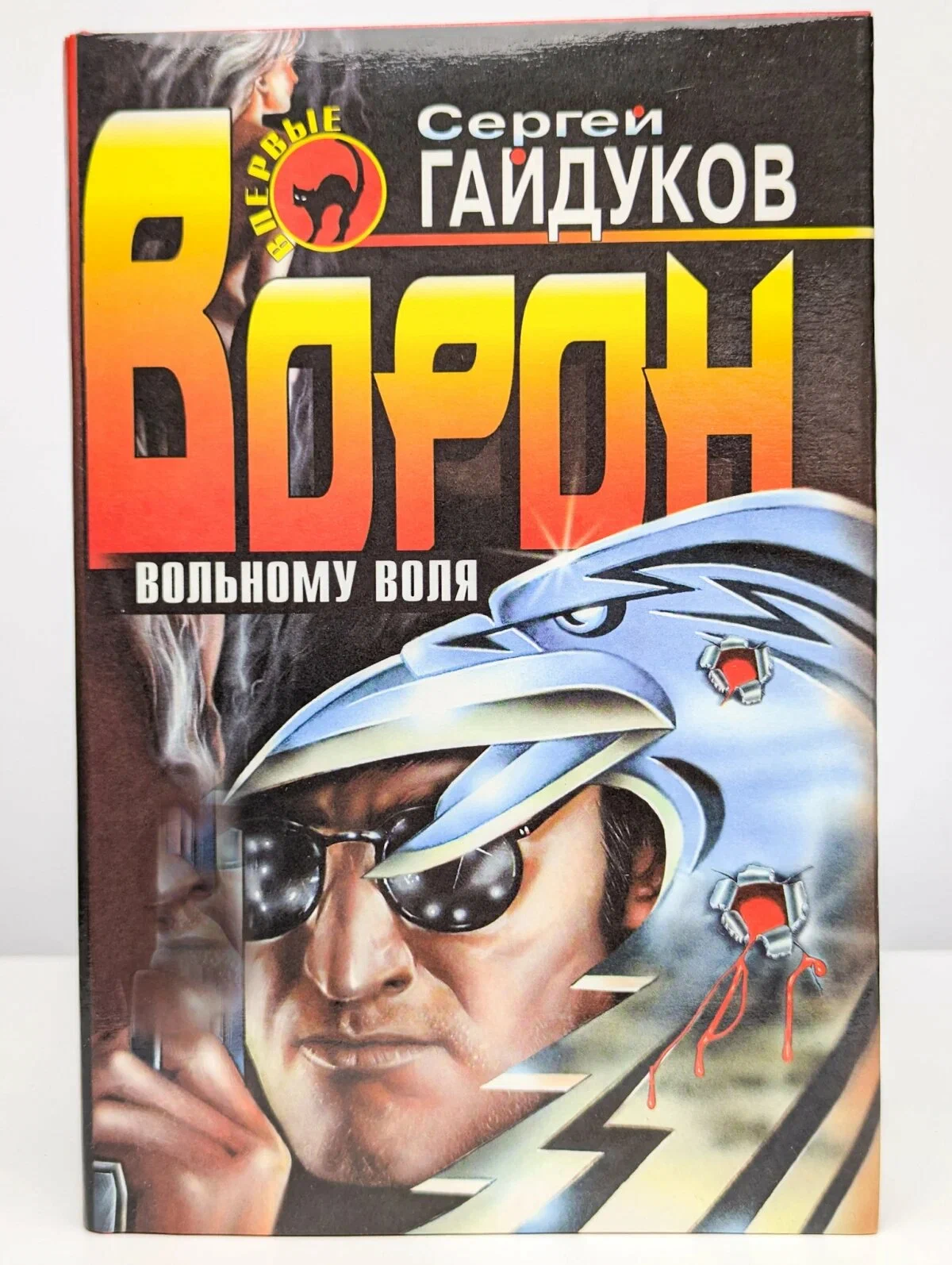 б/у Ворон. Вольному воля (Гайдуков С.) ()