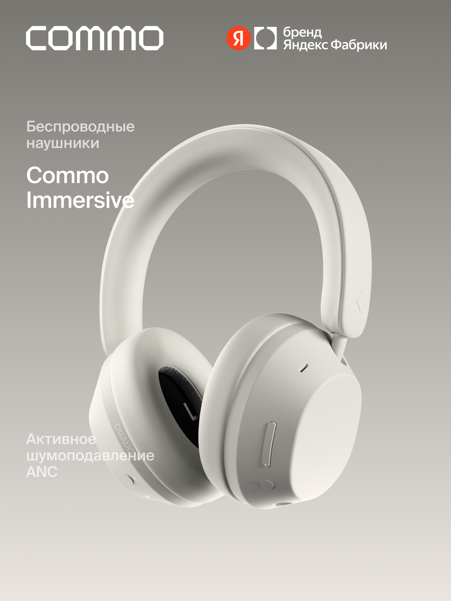 Беспроводные наушники COMMO Immersive с активным шумоподавлением ANC, молочные
