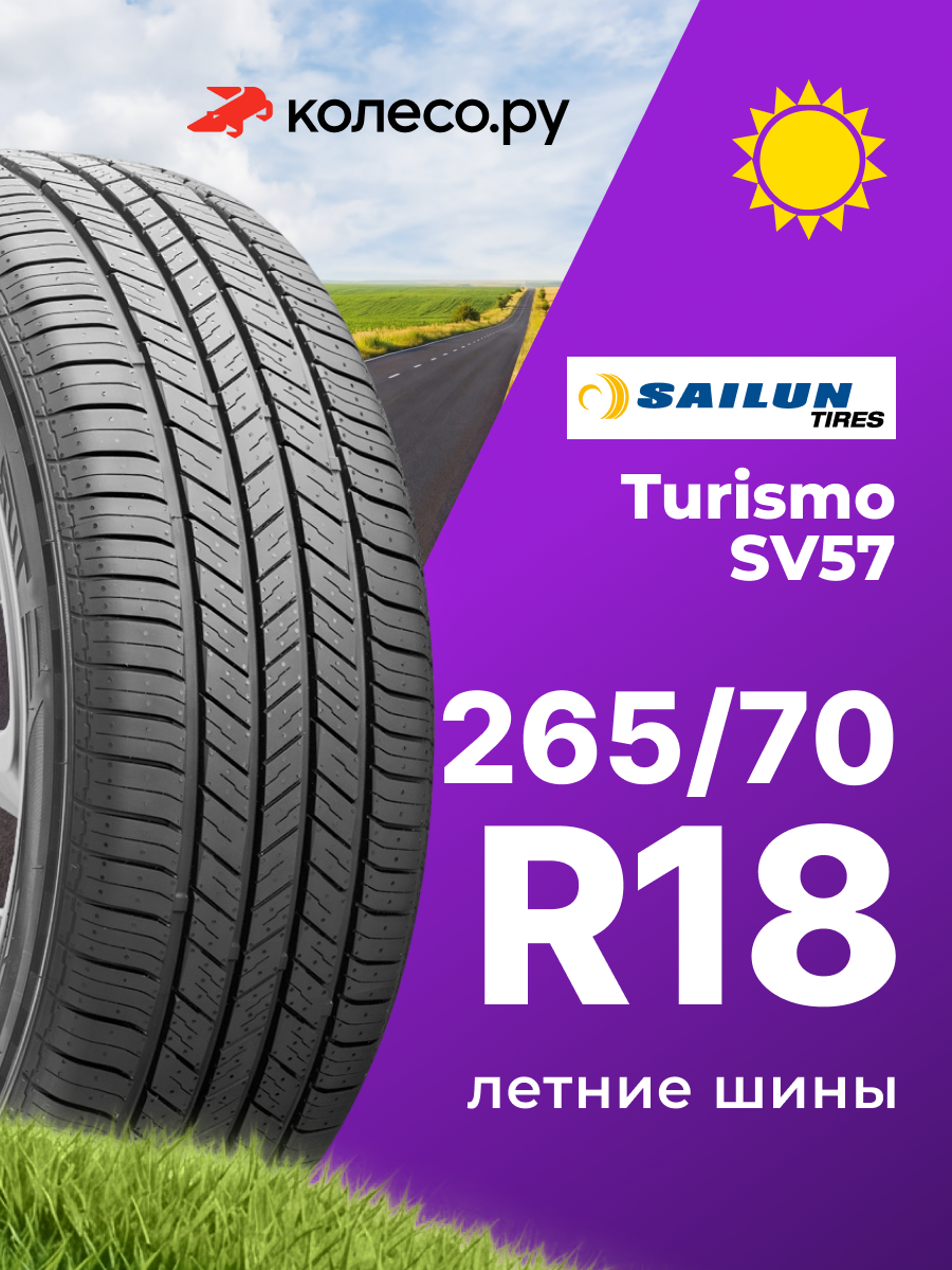 Шины летние Sailun TURISMO SV57 265/70 R18 116T нешипованная летняя резина