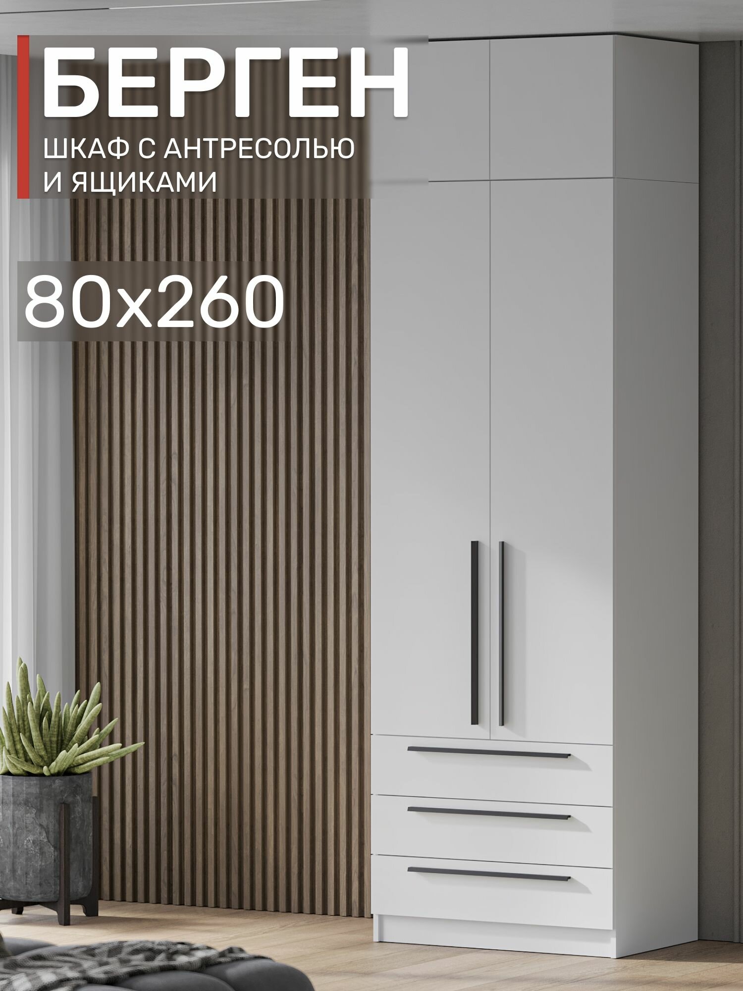 Шкаф распашной с ящиками и антресолью, 80х260х52, Берген ШК3Я-800, белый