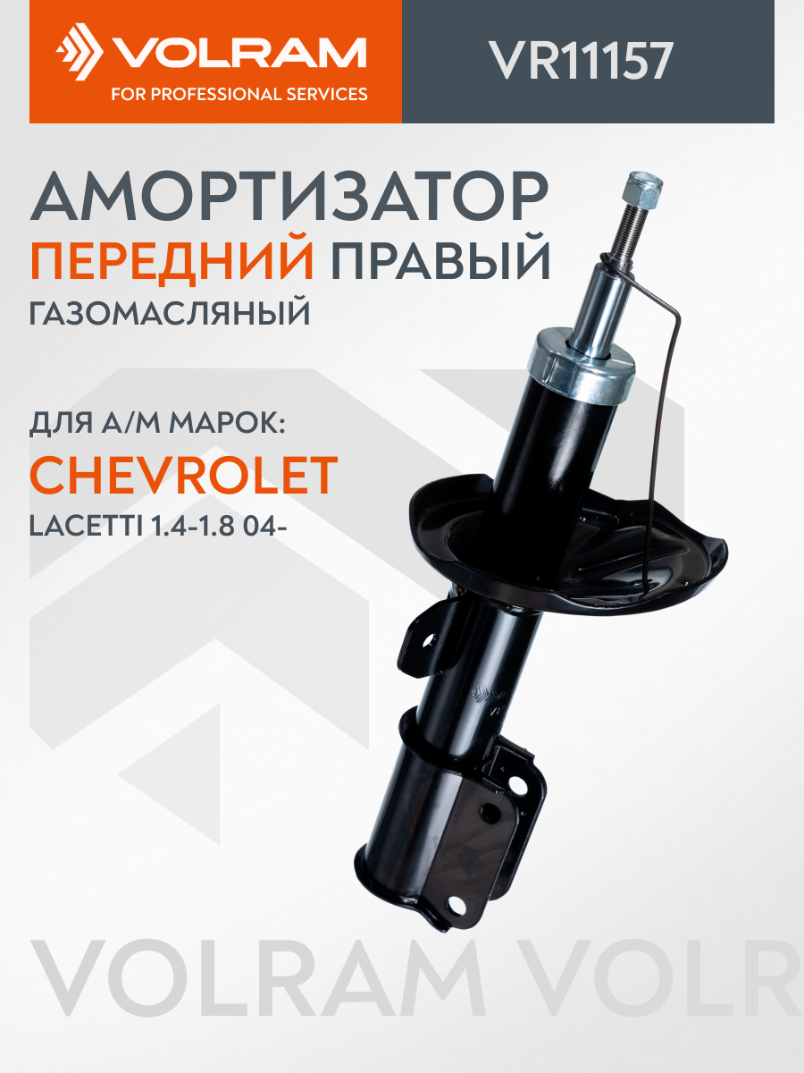 Амортизатор Volram для Chevrolet Lacetti, Optra, Gentra; передний правый, газомасляный; VR11157