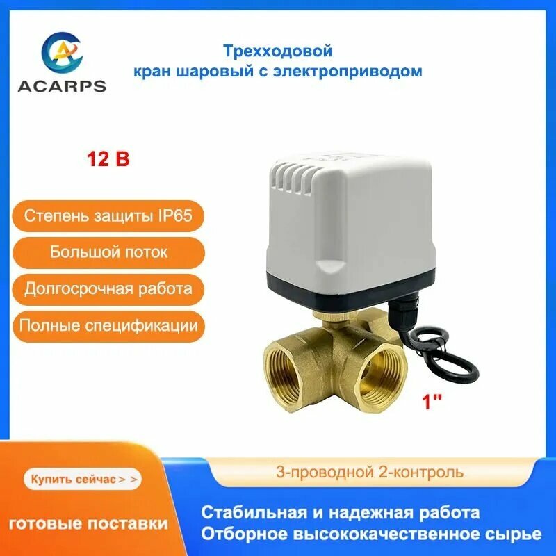 Кран шаровой трехходовой с электроприводом водонепроницаемый Acarps Латунный 1" Внутренняя резьба Степень защиты IP65 постоянного тока 12 B 3-проводной 2-контроль