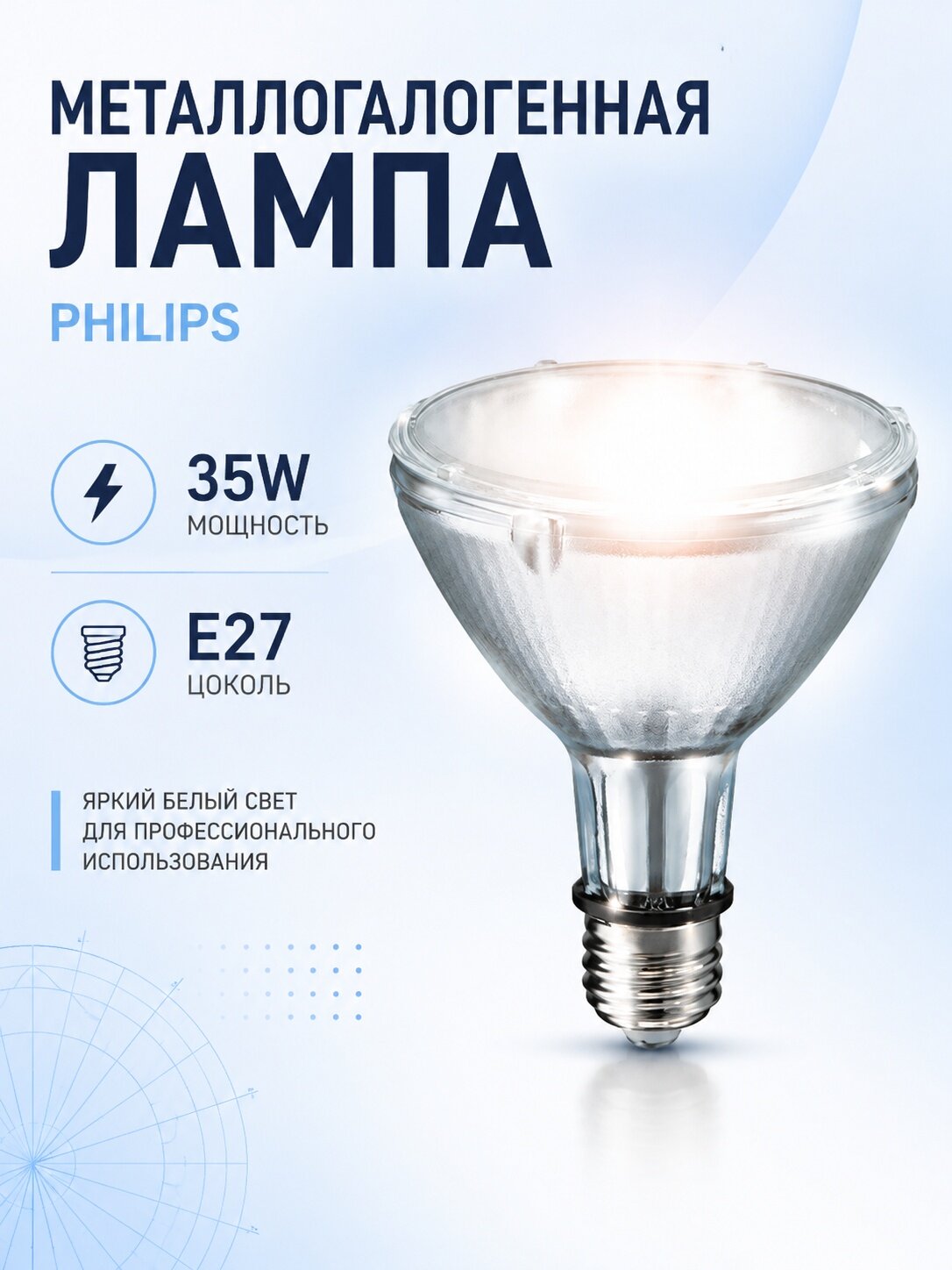 Металлогалогенная лампа PHILIPS CDM-R 35W/830 PAR 30 30D FL E27